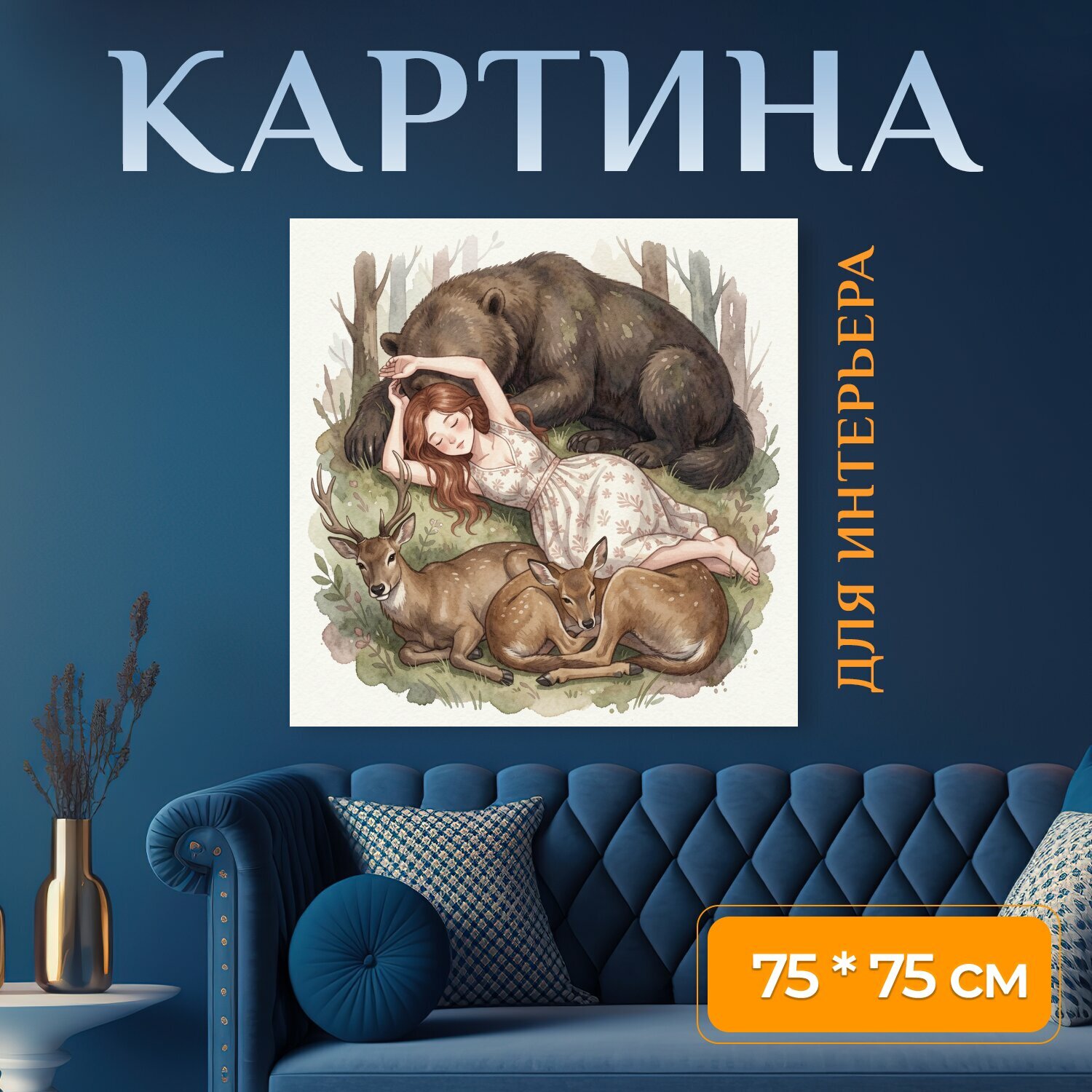 Картина на холсте "Девушка с медведем и оленями. Акварельная сказочная сцена: рыжеволосая девушка в светлом платье отдыхает среди лесных." на подрамнике 75х75 см. для интерьера