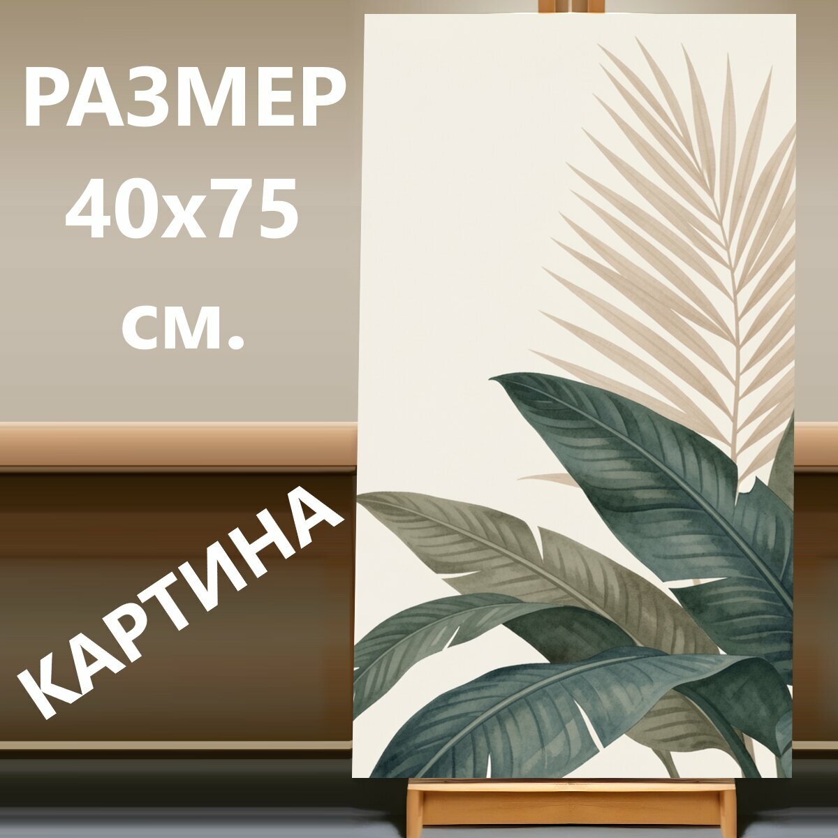 Картина на холсте "Тропические листья на бежевом фоне. Нежная ботаническая композиция с крупными пальмовыми и экзотическими листьями в." на подрамнике 75х40 см. для интерьера