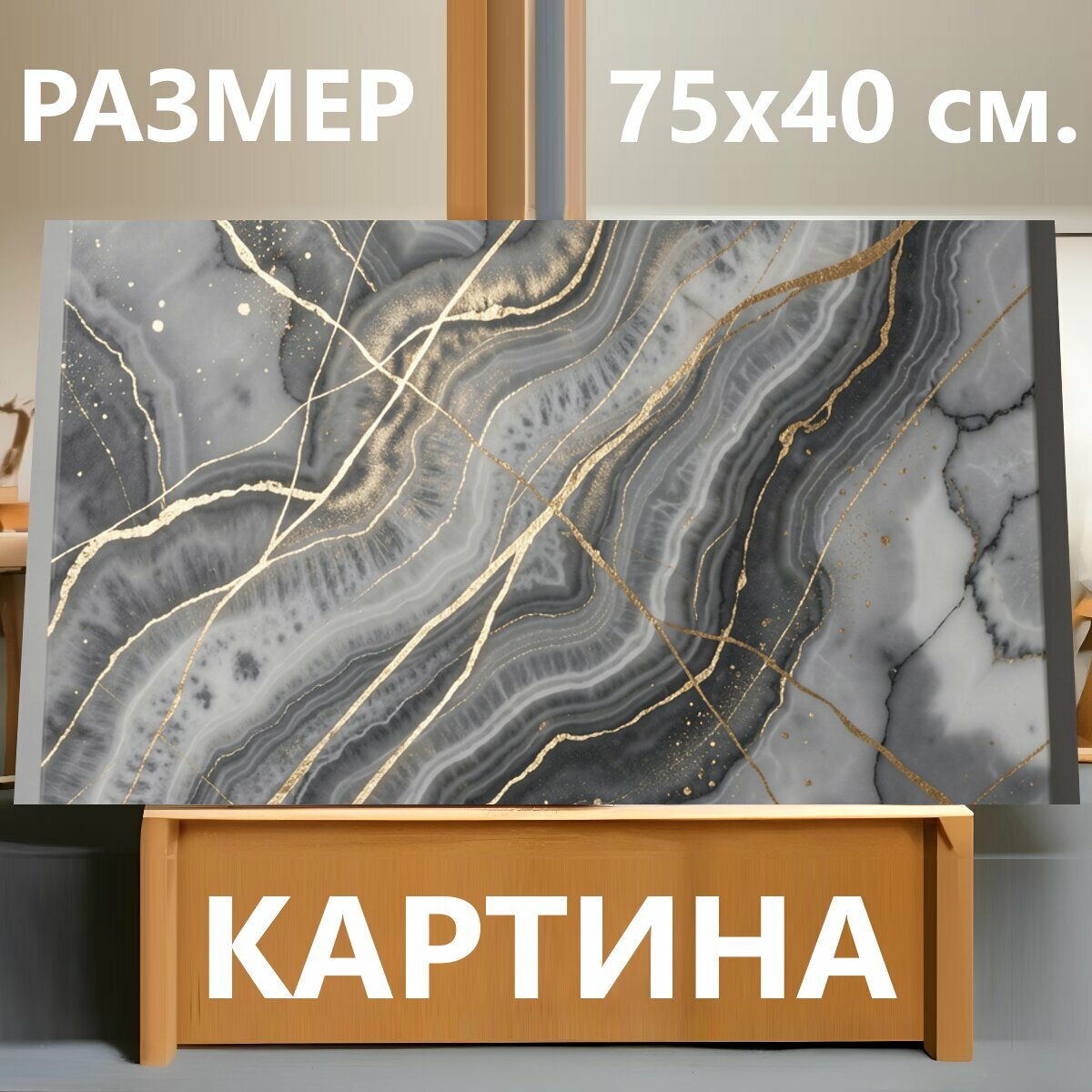 Картина на холсте "Мраморные абстрактные прожилки с золотом. Эффектный мраморный узор в серо-графитовой гамме с белыми переливами и тонкими." на подрамнике 75х40 см. для интерьера