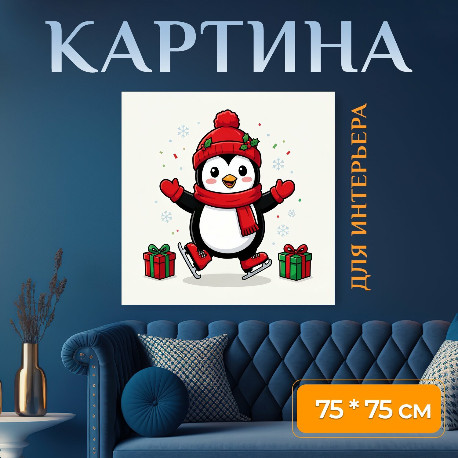 Картина на холсте "Пингвин в зимнем наряде. Милый новогодний персонаж в красной шапке и шарфе, с коньками и подарками, среди снежинок и." на подрамнике 75х75 см. для интерьера