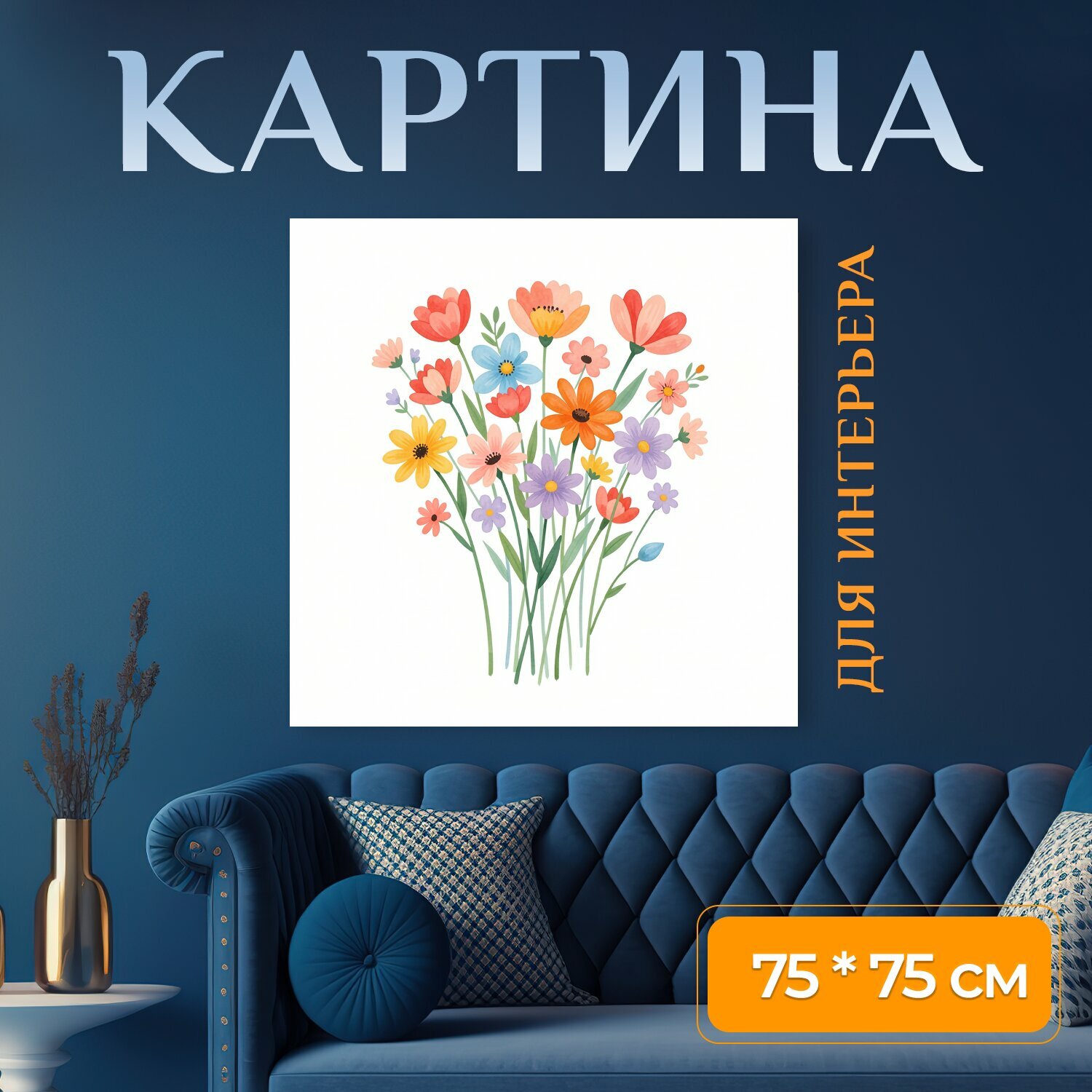 Картина на холсте "Яркий букет полевых цветов. Нежная ботаническая композиция с разноцветными соцветиями: розовыми, оранжевыми, жёлтыми." на подрамнике 75х75 см. для интерьера