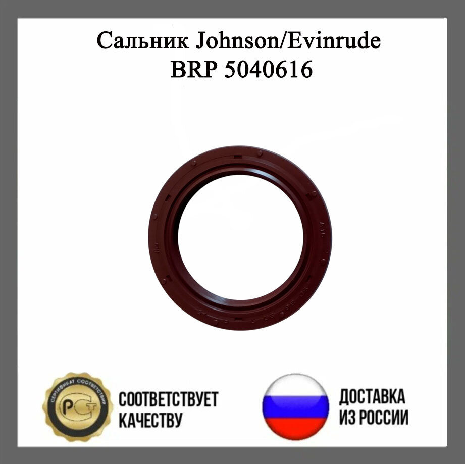 Сальник Johnson/Evinrude BRP 5040616