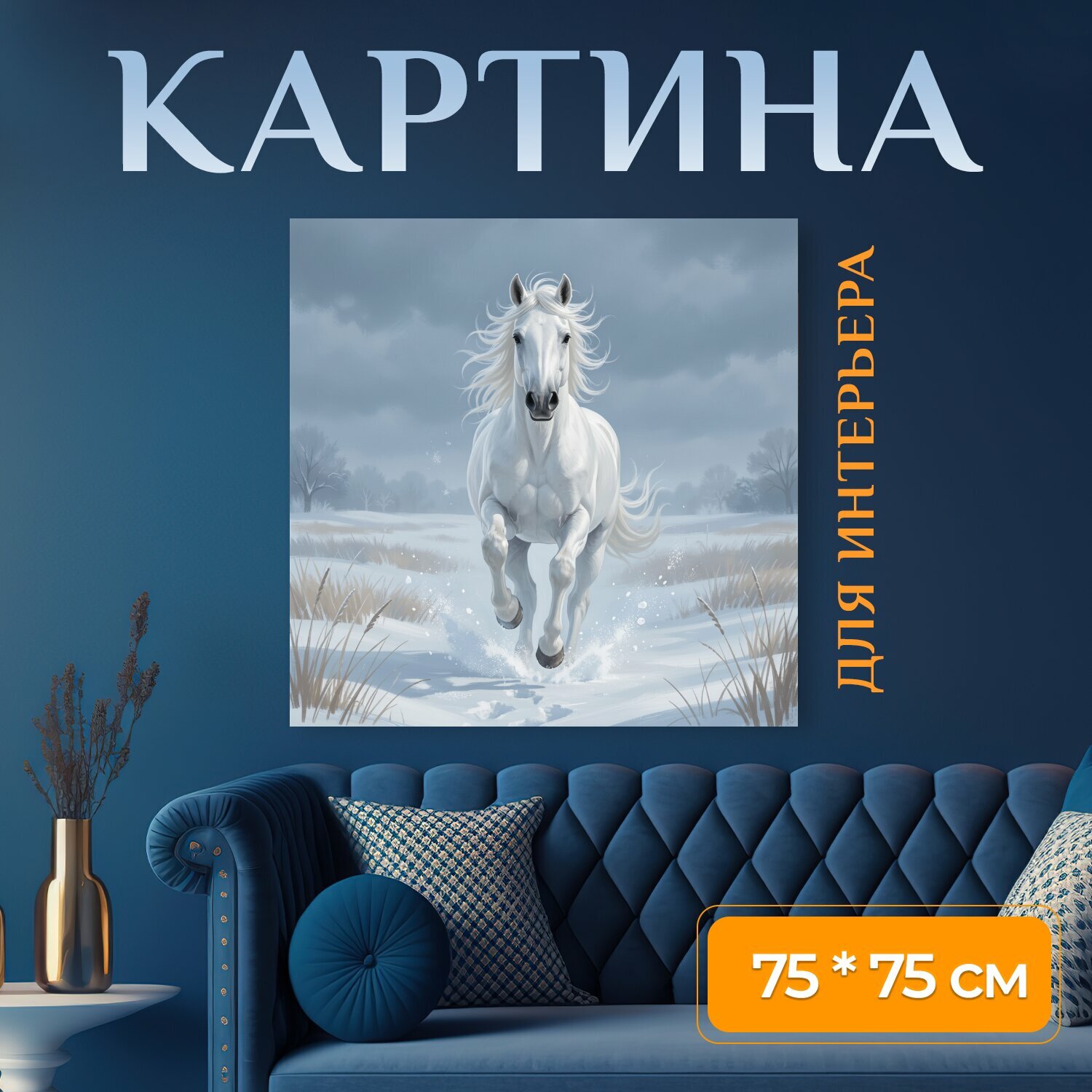 Картина на холсте "Белая лошадь в зимнем поле. Элегантный белоснежный скакун мчится по заснеженной равнине, брызги снега и развевающаяся грива." на подрамнике 75х75 см. для интерьера