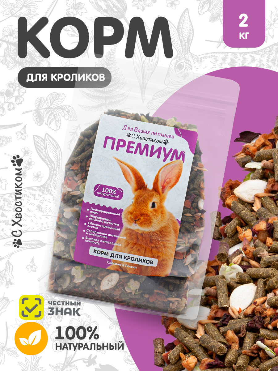 Сухой корм "С хвостиком Премиум" для кроликов, 2кг, с витаминами