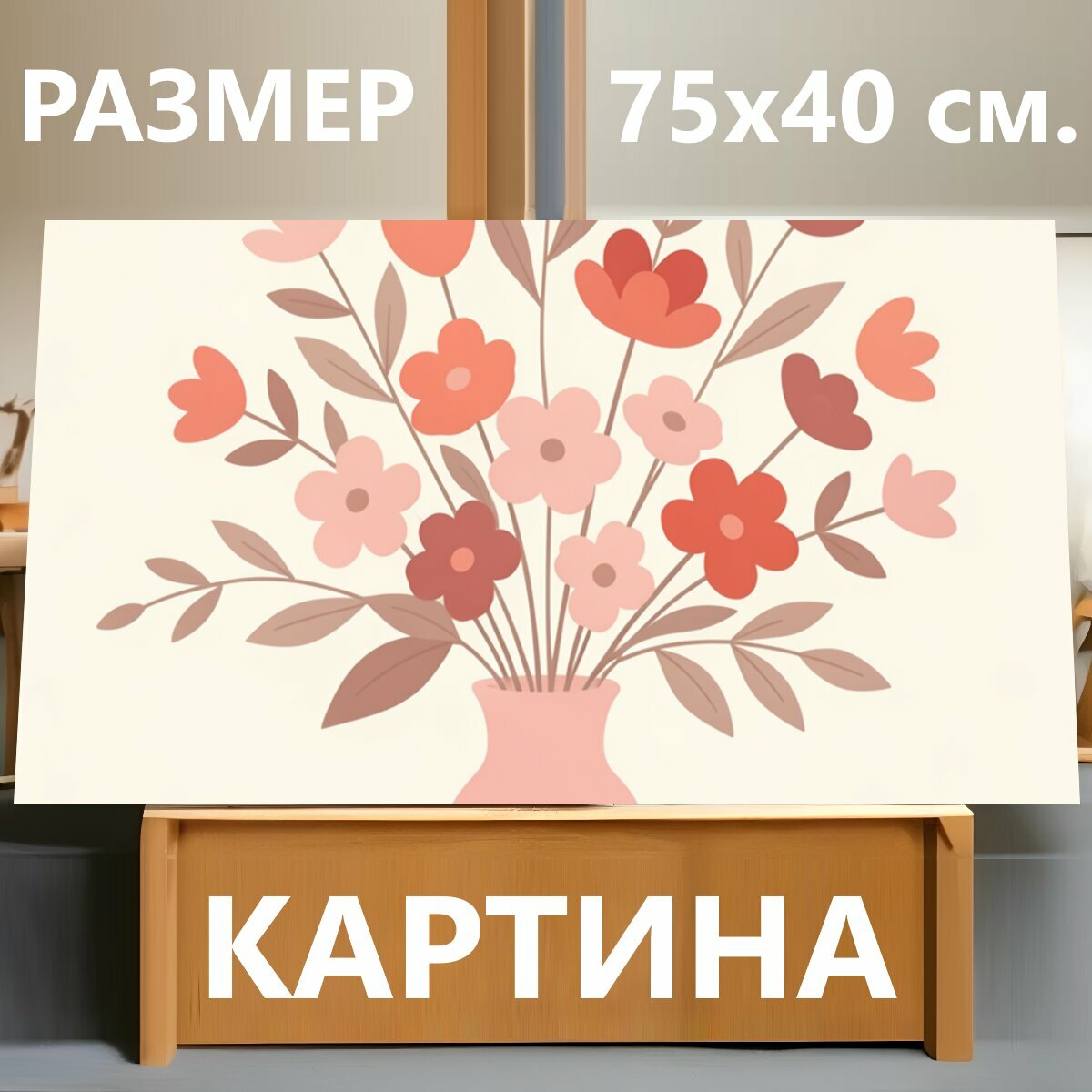 Картина на холсте "Нежный букет в вазе. Минималистичная композиция с полевыми цветами и листьями в розово-коралловой гамме. Плоская." на подрамнике 75х40 см. для интерьера