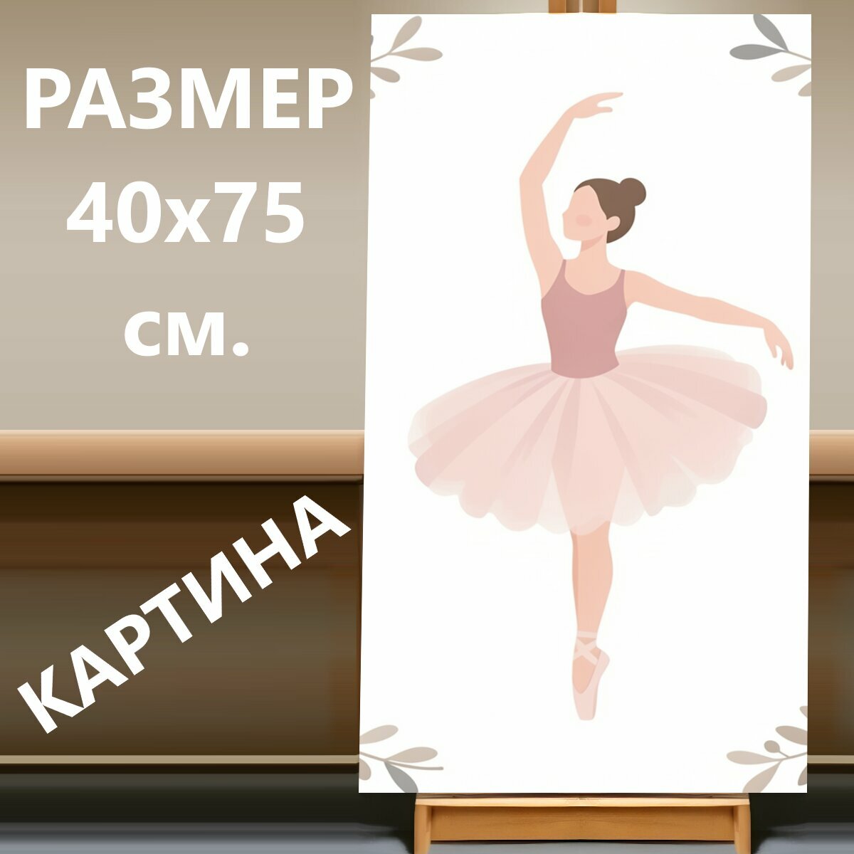 Картина на холсте "Балерина в пастельном круге. Изящная девушка в пачке в позе танца, мягкая минималистичная иллюстрация в розово-бежевых." на подрамнике 75х40 см. для интерьера
