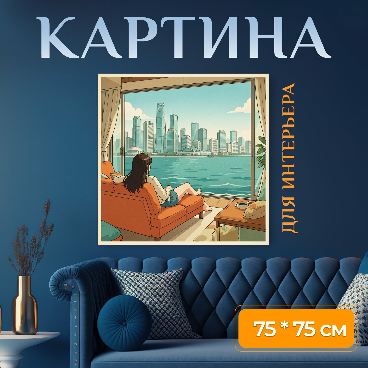 Картина на холсте "Девушка у панорамного окна. Уютный интерьер с рыжим диваном, девушкой у большого стеклянного проема и видом на современный." на подрамнике 75х75 см. для интерьера