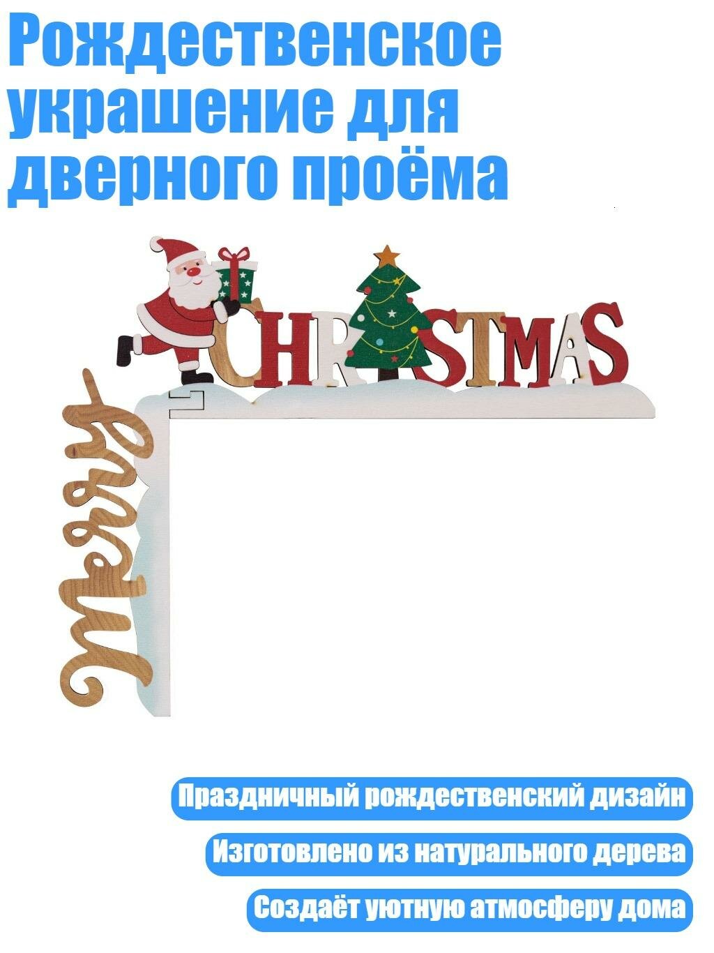 Рождественское украшение для дверного проёма, Левая сторона