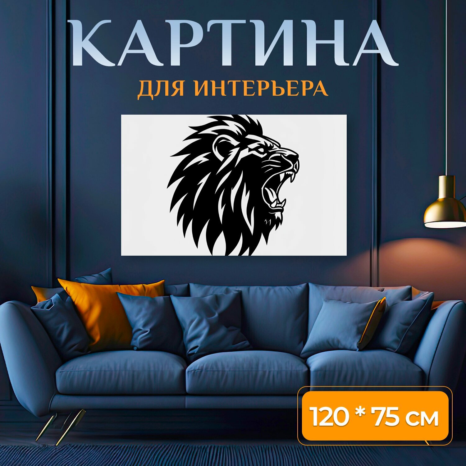 Картина на холсте "Ревущий лев в графике. Черно-белый стилизованный хищник с раскрытой пастью, грозной гривой и резкими контурными линиями." на подрамнике 120х75 см. для интерьера