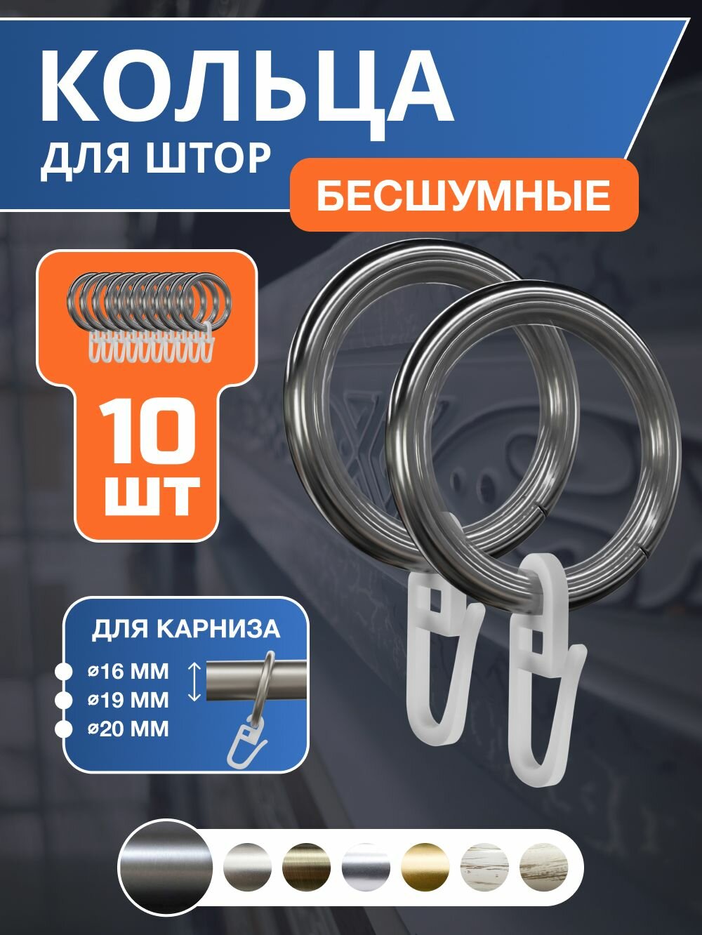 Кольца для штор, с крючками и пластиковыми вставками, для трубы д19 с бесшумным ходом, черный никель 10 штук