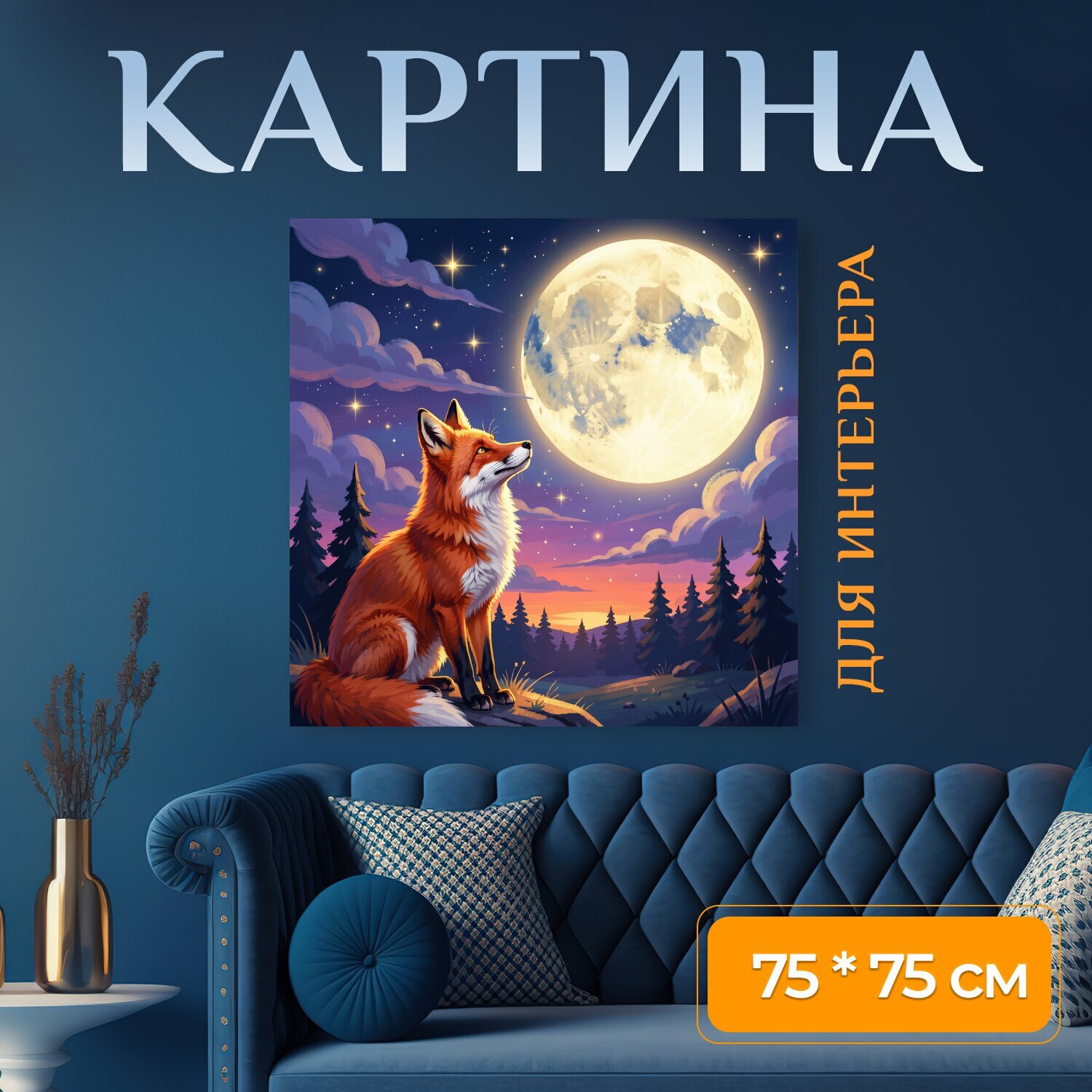 Картина на холсте "Лиса под полной луной. Рыжая лисица сидит на фоне огромного светящегося ночного диска, звездного неба и силуэтов хвойного." на подрамнике 75х75 см. для интерьера