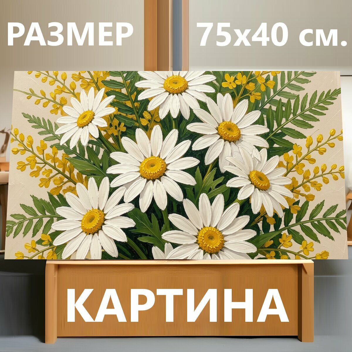 Картина на холсте "Белые ромашки с мимозой. Нежная цветочная композиция в живописной манере: белоснежные ромашки, жёлтые соцветия и зелёная." на подрамнике 75х40 см. для интерьера