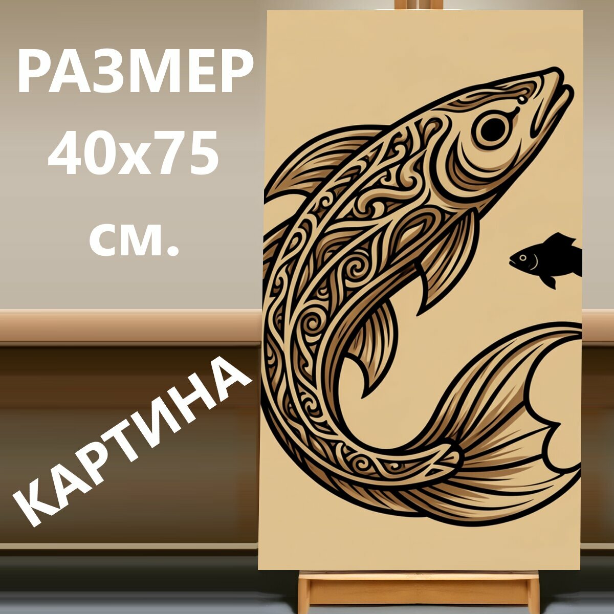 Картина на холсте "Декоративная рыба с малой рыбкой. Орнаментальная морская рыба в тёплых бежево-коричневых тонах с чёрным контуром, рядом." на подрамнике 75х40 см. для интерьера