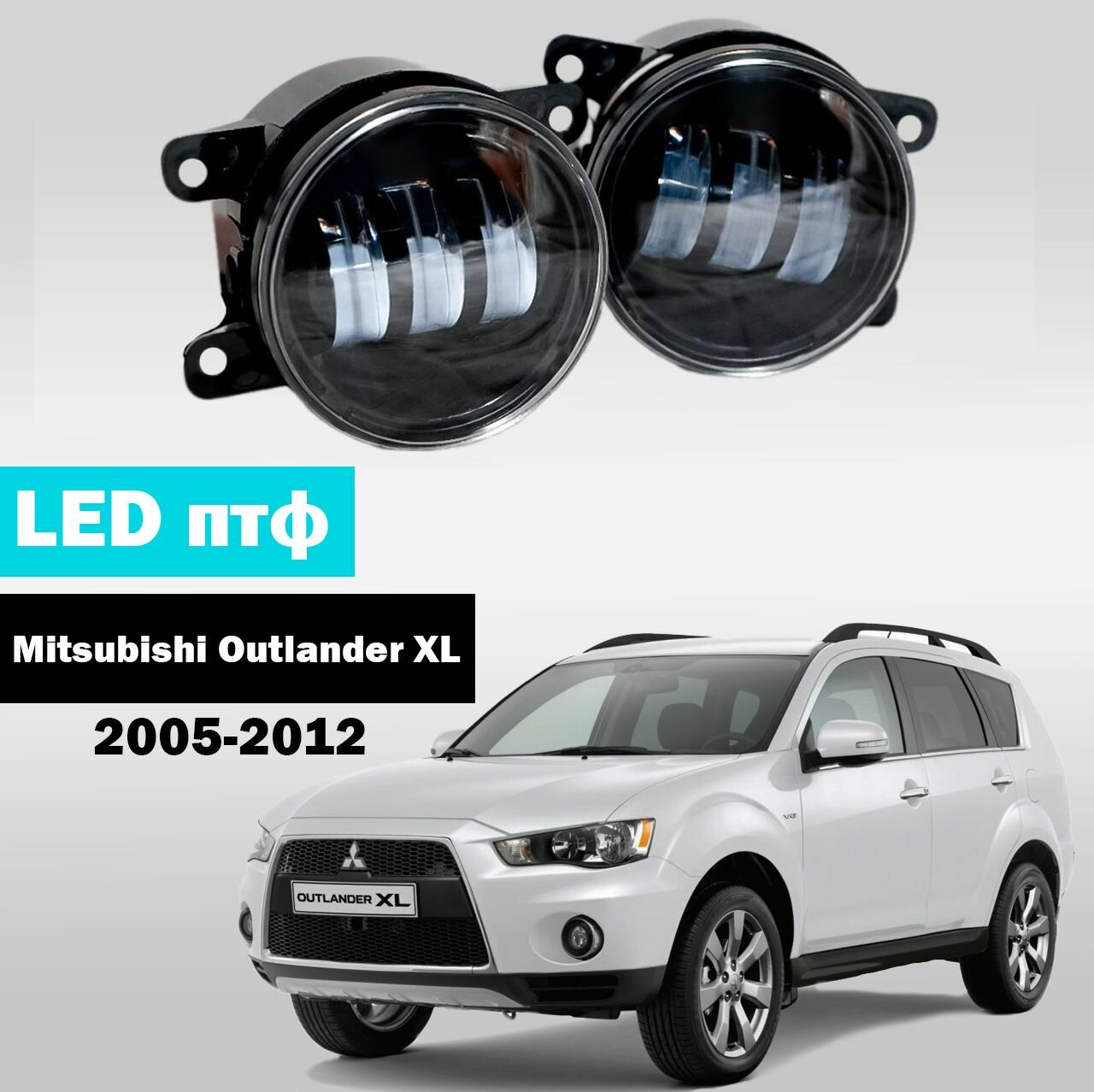 Противотуманные фары Mitsubishi Outlander XL 2005-2012г LED птф 60W