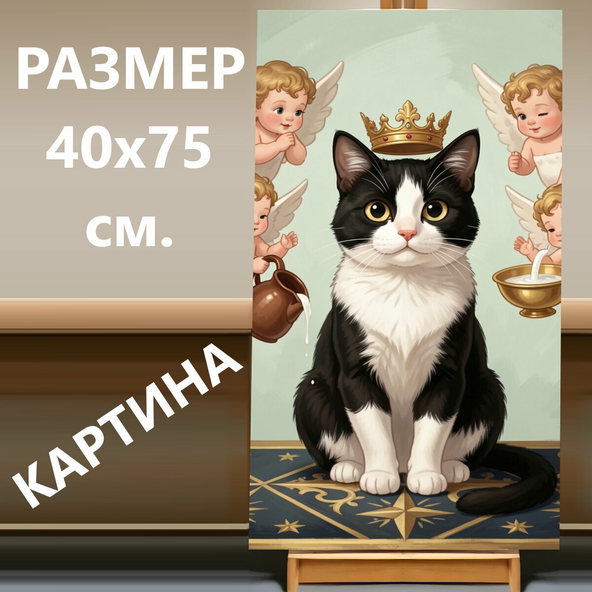 Картина на холсте "Кот с короной и ангелы. Черно-белый кот с золотой короной в центре композиции, вокруг него четыре милых амура с крыльями и." на подрамнике 75х40 см. для интерьера