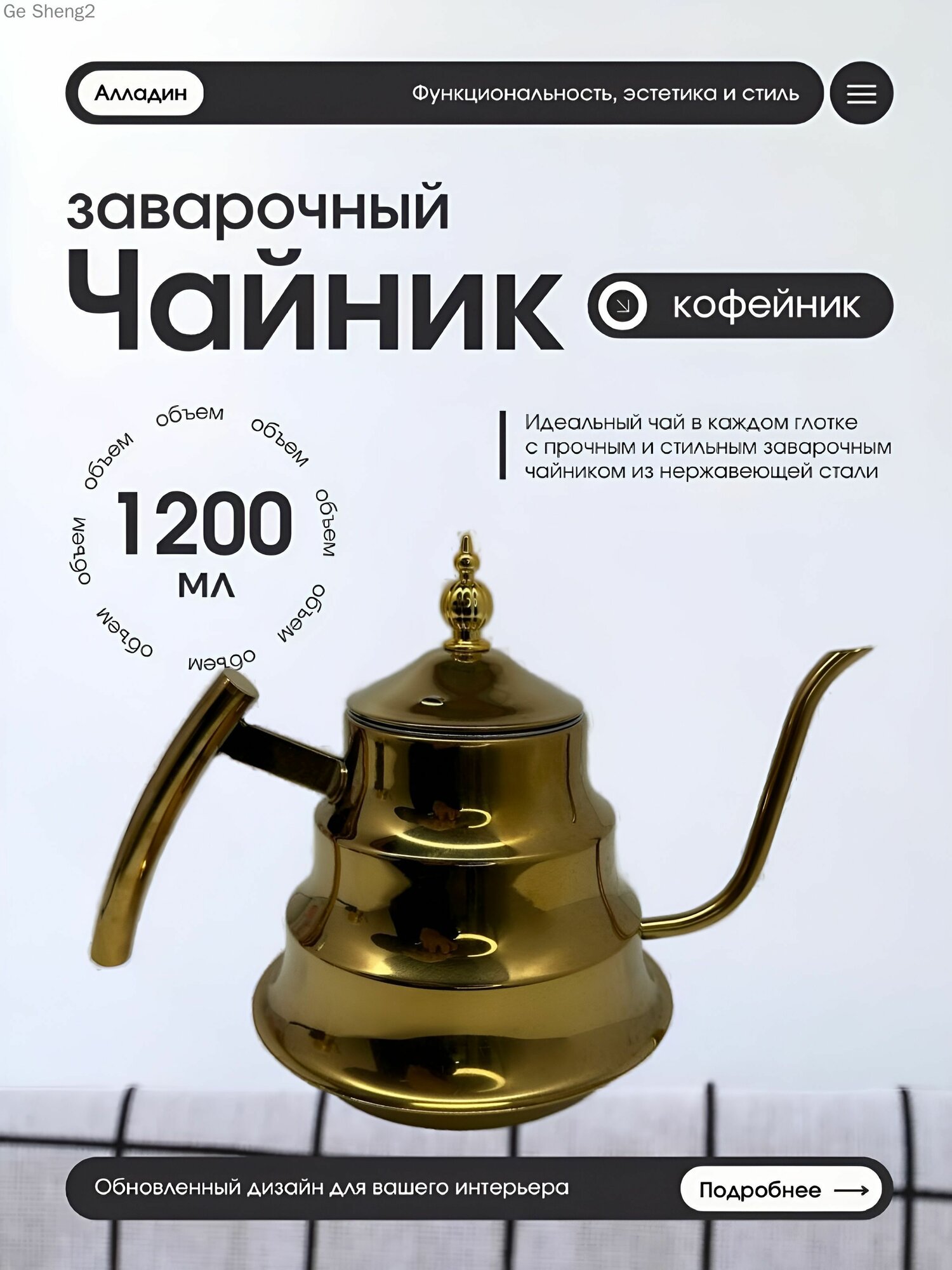 Чайник заварочный с длинным носиком