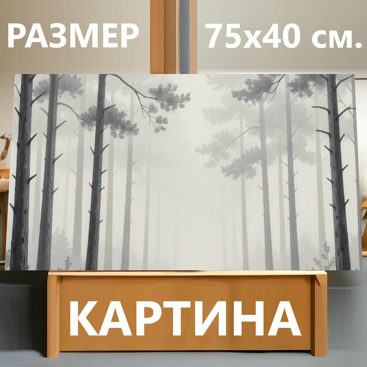 Картина на холсте "Туманный лесной пейзаж. Серебристо-серая сосновая чаща в густом тумане, высокие стволы и мягкий свет, спокойная." на подрамнике 75х40 см. для интерьера