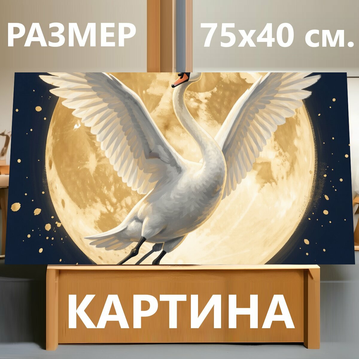 Картина на холсте "Лебедь на фоне полной луны. Изящная белая птица с распахнутыми крыльями парит перед огромным золотистым лунным диском." на подрамнике 75х40 см. для интерьера