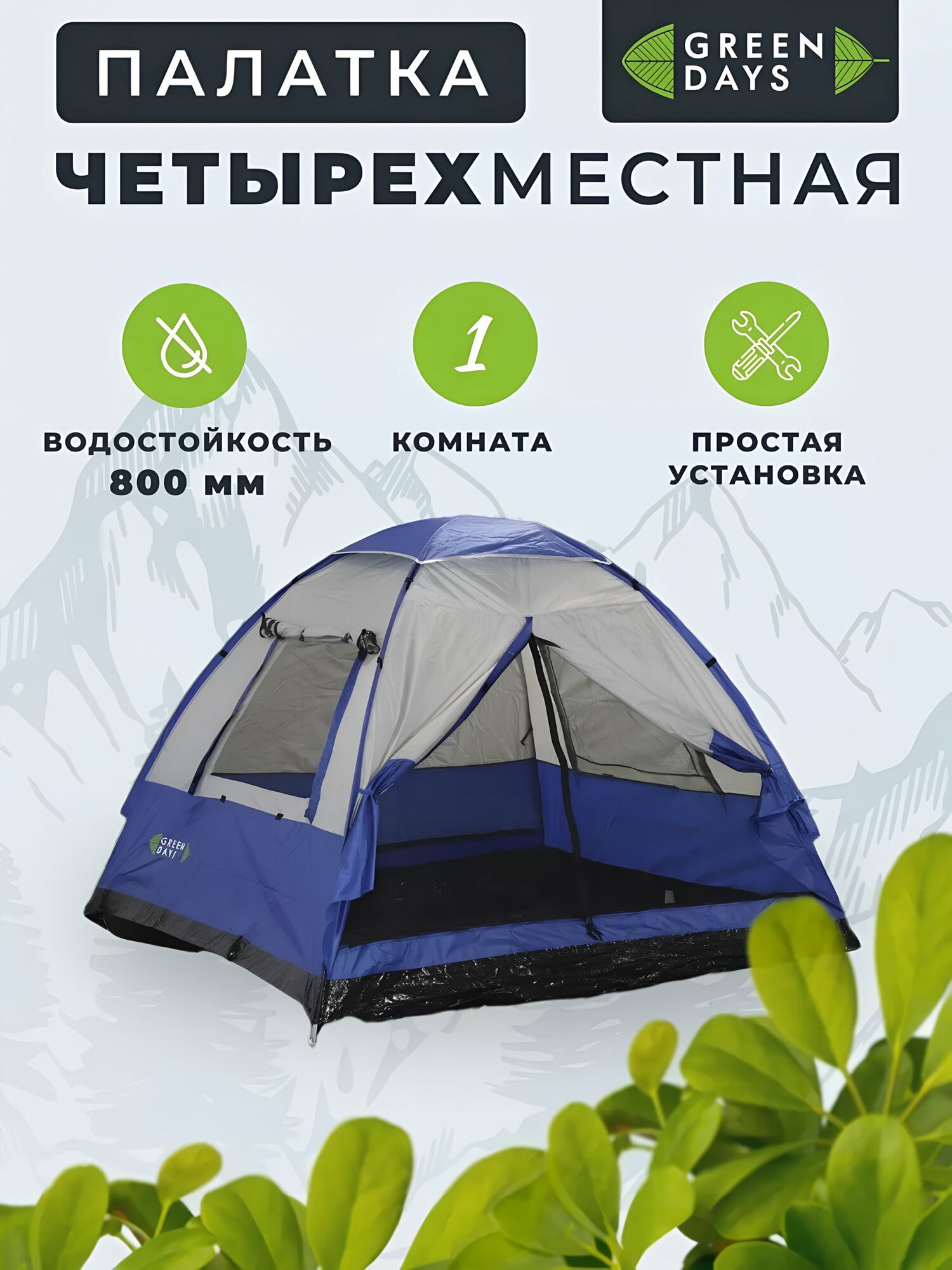 Палатка 4-местная, 240х210х160 см, 1 слой, 1 комн, с москитной сеткой, Green Days, GJH008-4