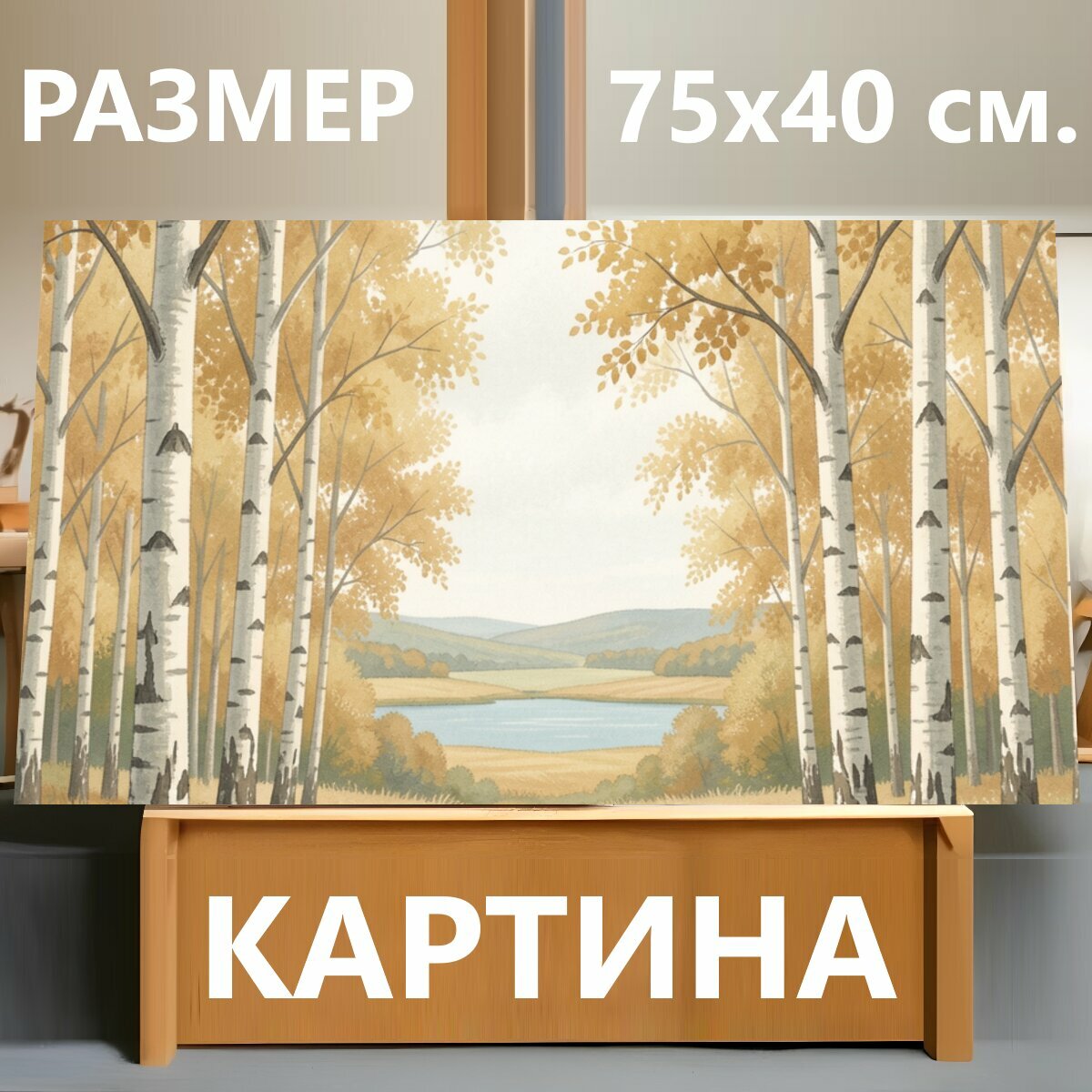 Картина на холсте "Осенний берёзовый лес у озера. Светлая акварельная сцена с высокими стволами, золотистой листвой и цветущей травой. Вдали." на подрамнике 75х40 см. для интерьера