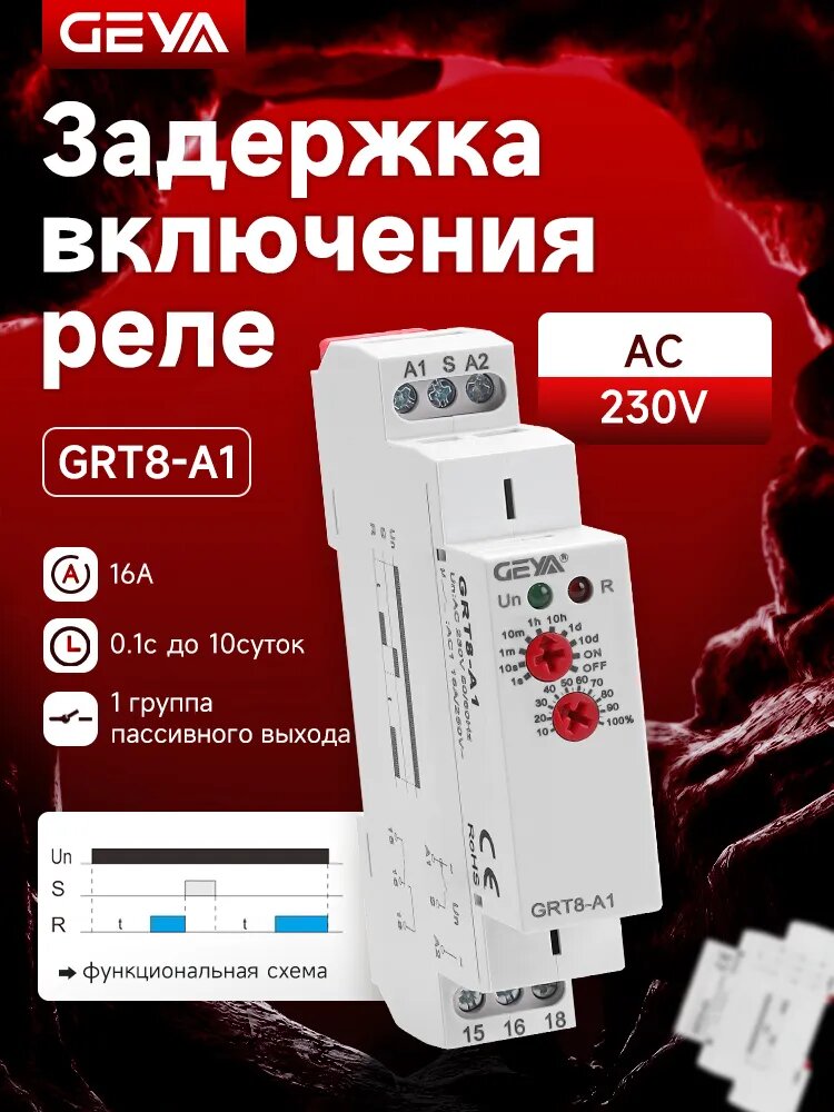 GEYA Задержка включения реле GRT8-A1 AC230V/230В, 16A, 0.1 с до 10 суток, 1 группа пассивного выхода, AC220V электронное реле времени на DIN-рейку 18mm
