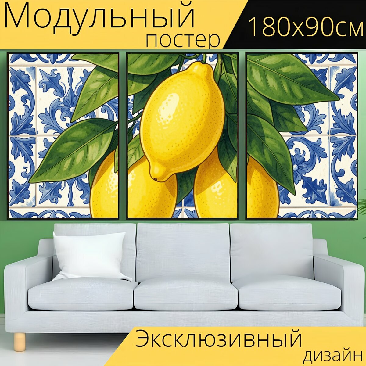 Модульный постер "Лимоны на фоне керамического узора. Яркие цитрусы с сочными зелёными листьями на декоративном испанском орнаменте." 180 x 90 см. для интерьера на стену в тубусе