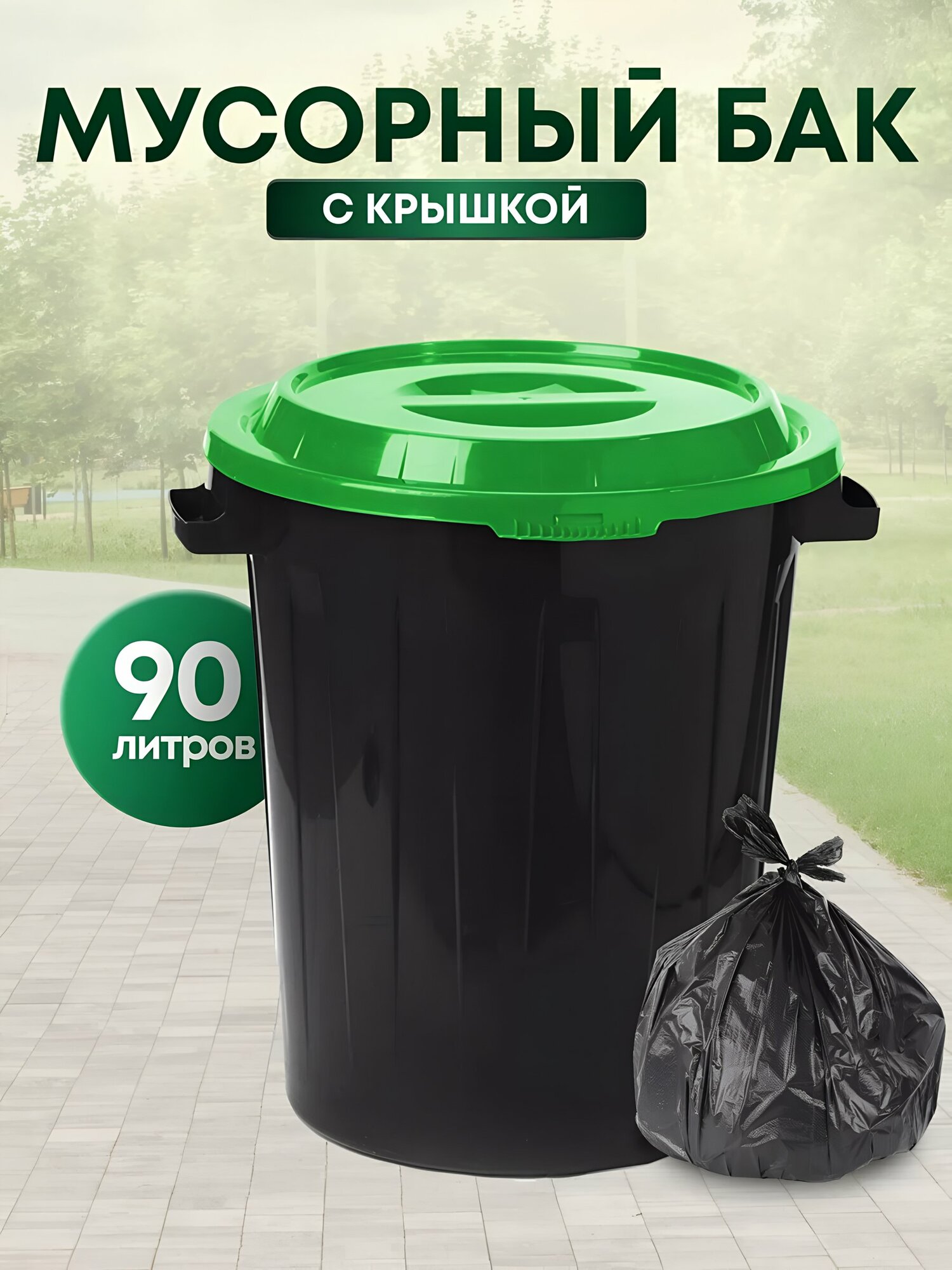 Бак для мусора пластик, 90 л, с крышкой, 55х64х65 см, ярко-зеленый, Idea, М 2394