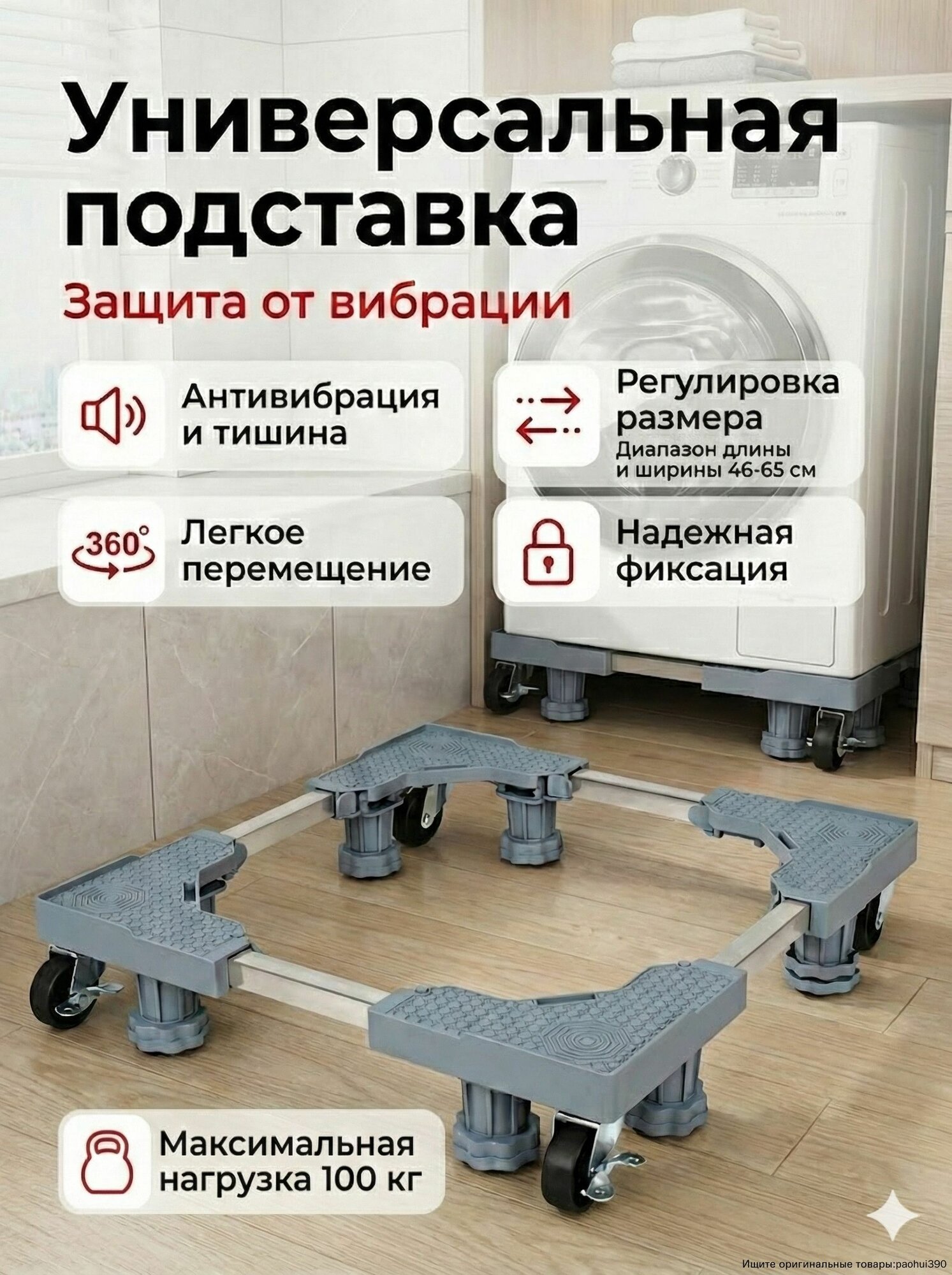 Передвижная подставка для стиральной машины и холодильника, регулируемая 48 65 см, 360 колёса с тормозом, антивибрация