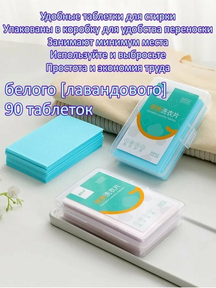 90 Концентрированных Таблеток Для Стирки, Портативный Дорожный Формат