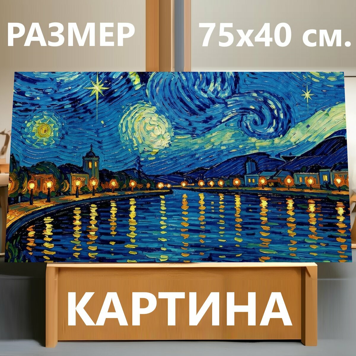 Картина на холсте "Звездная ночь над набережной. Импрессионистический ночной городской пейзаж с рекой, отражениями огней, яркими звездами и." на подрамнике 75х40 см. для интерьера
