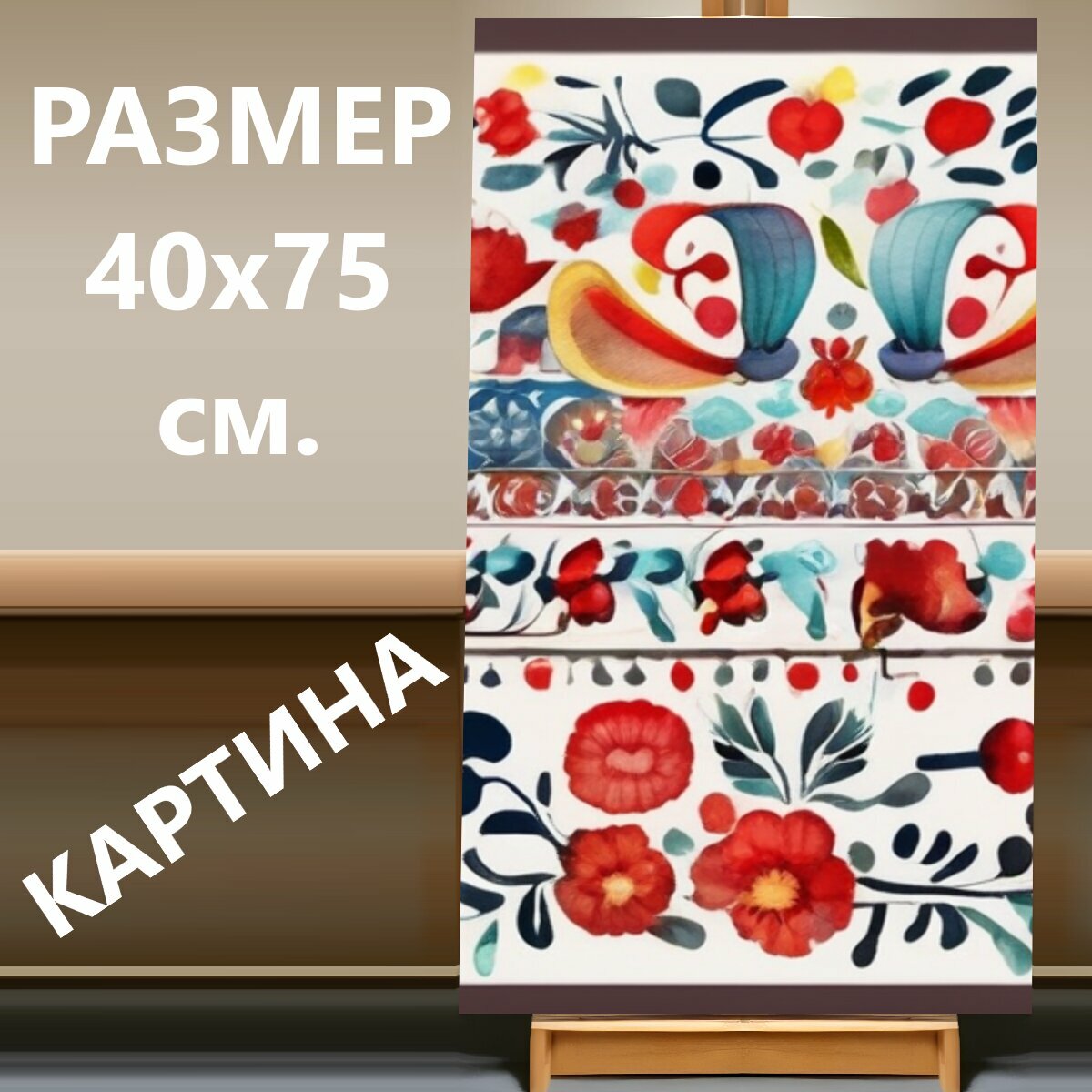 Картина на холсте "Русские узоры в стиле акварель" на подрамнике 75х40 см. для интерьера