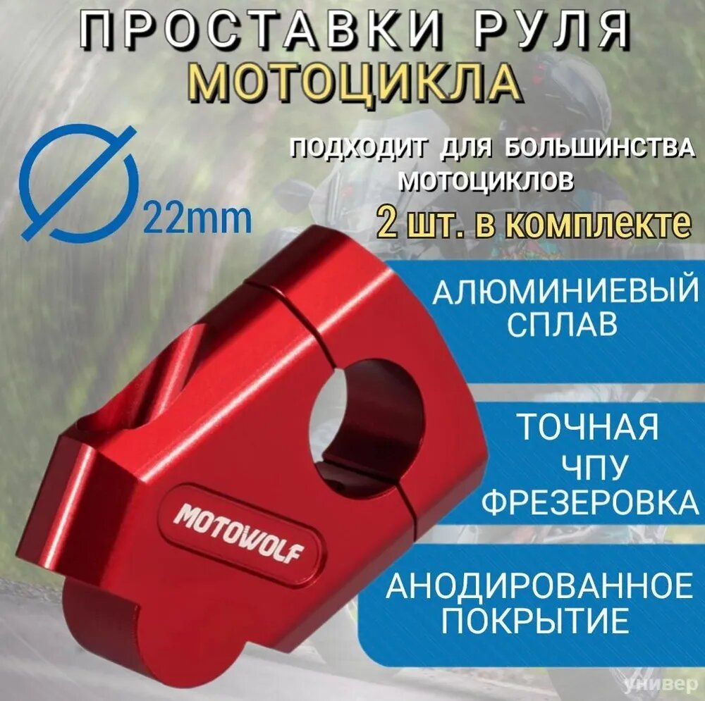 Проставки крепления выносы руля мотоцикла 22 мм красные