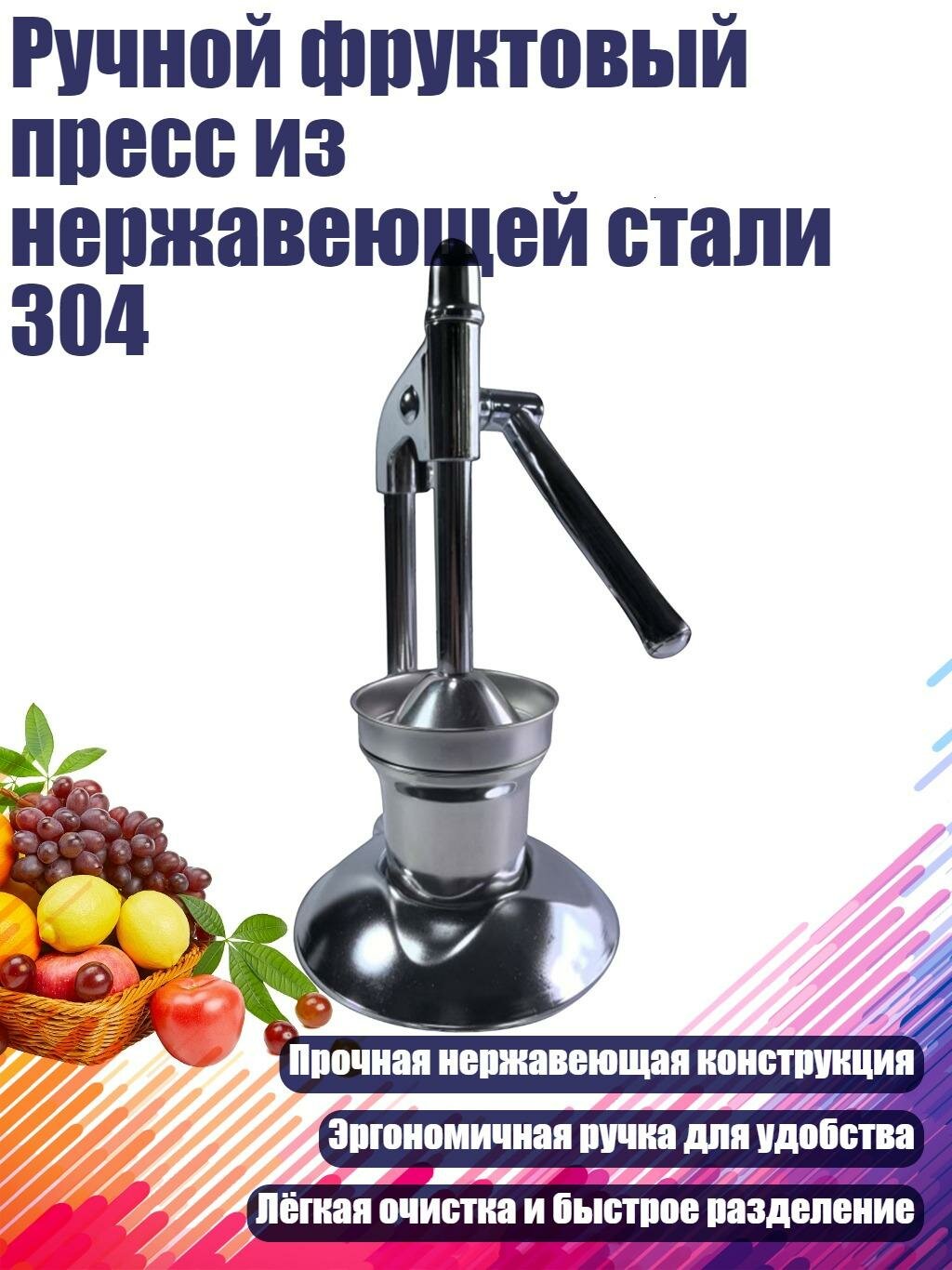 Ручной фруктовый пресс из нержавеющей стали 304, Цвет гальванического покрытия