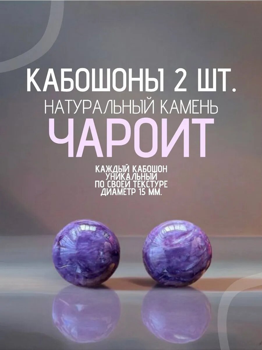 Кабошоны для рукоделия из натурального Чароита