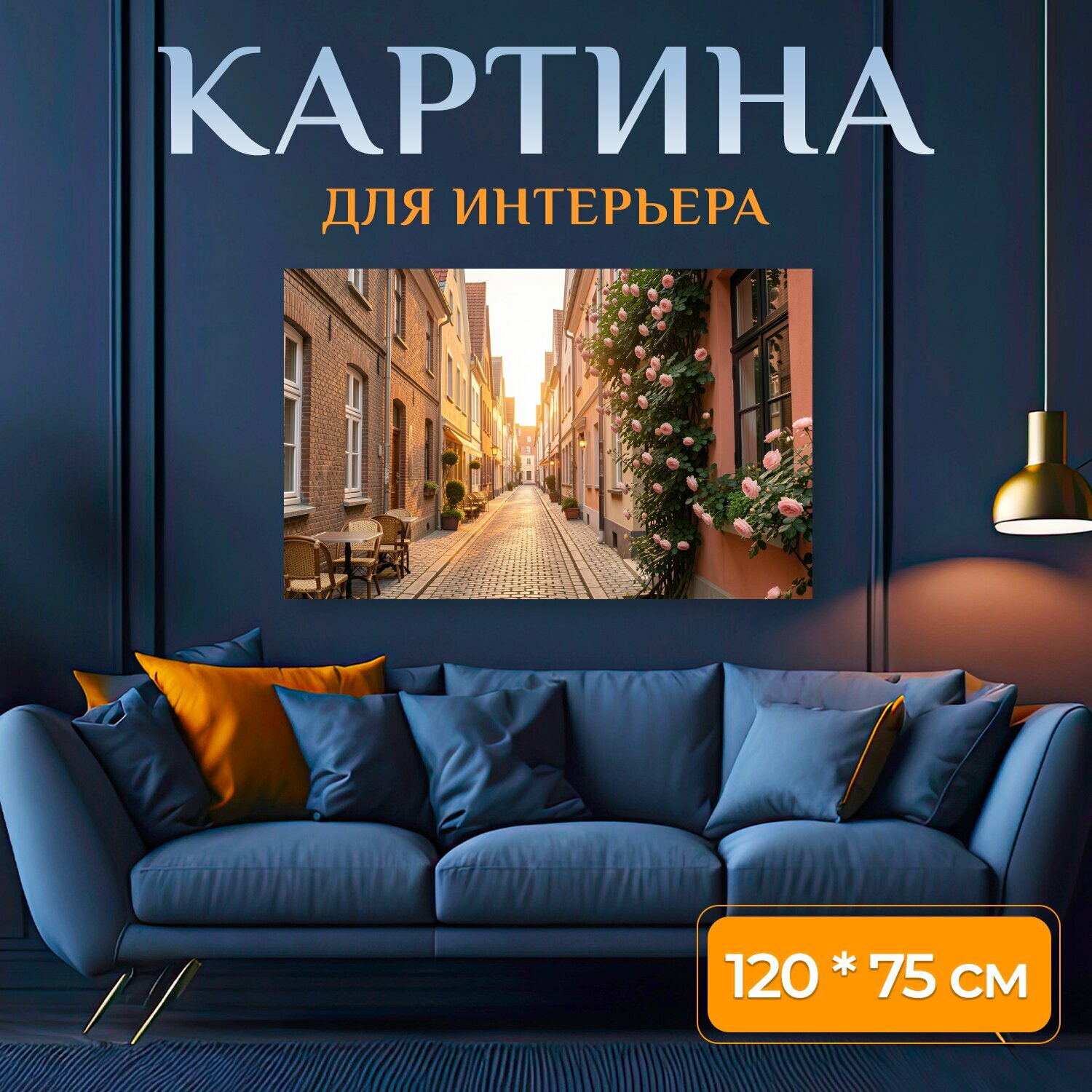 Картина на холсте "Уютная европейская улочка с розами. Живописный старинный переулок с брусчаткой, кирпичными фасадами и пастельными домами." на подрамнике 120х75 см. для интерьера