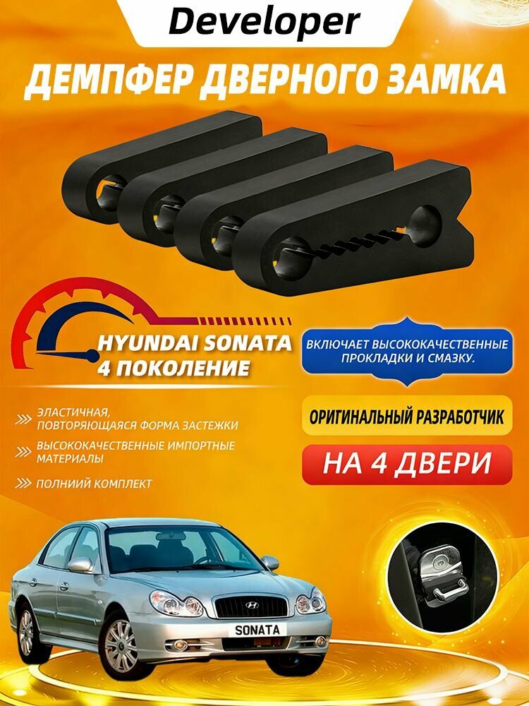 Демпферы замков дверей для Hyundai Sonata 4 поколения — комплект 4 шт (на все 4 двери) с дополнительной смазкой