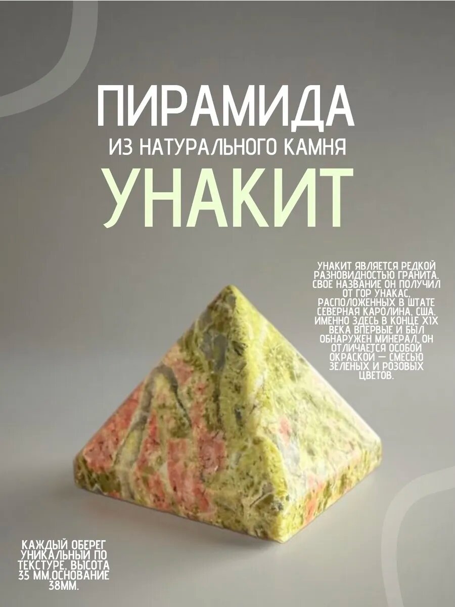 Пирамида натуральный камень Унакит