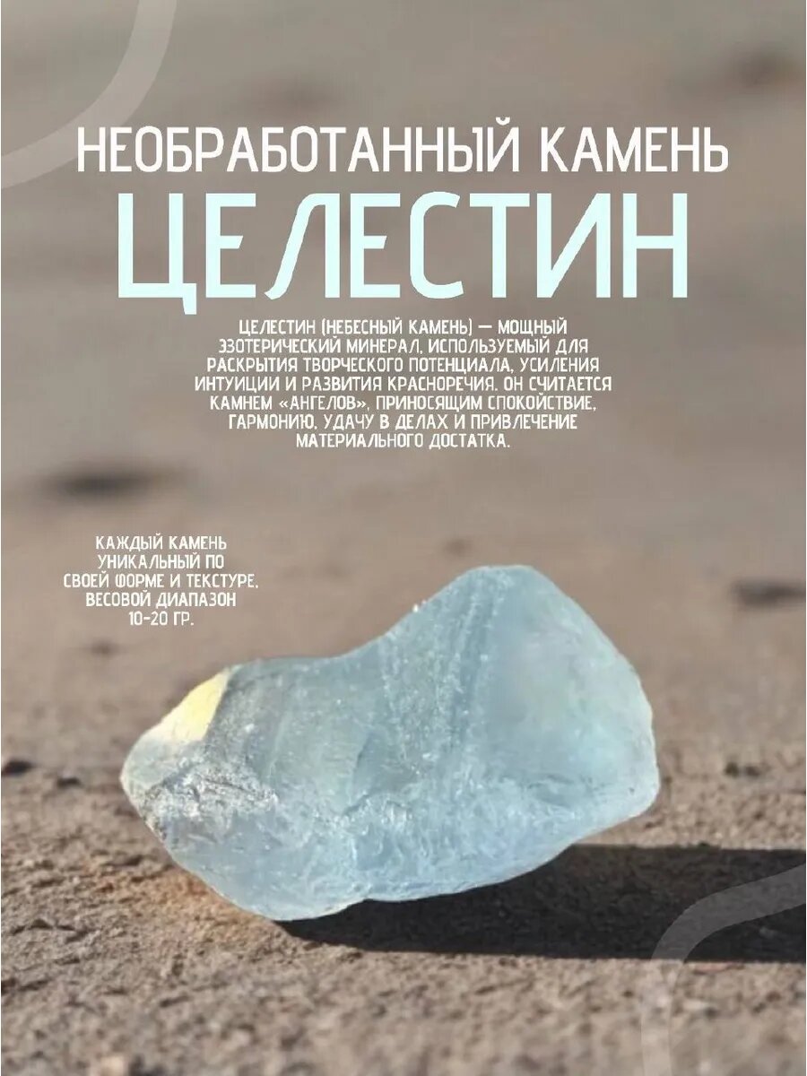 Натуральный необработанный камень Целестин