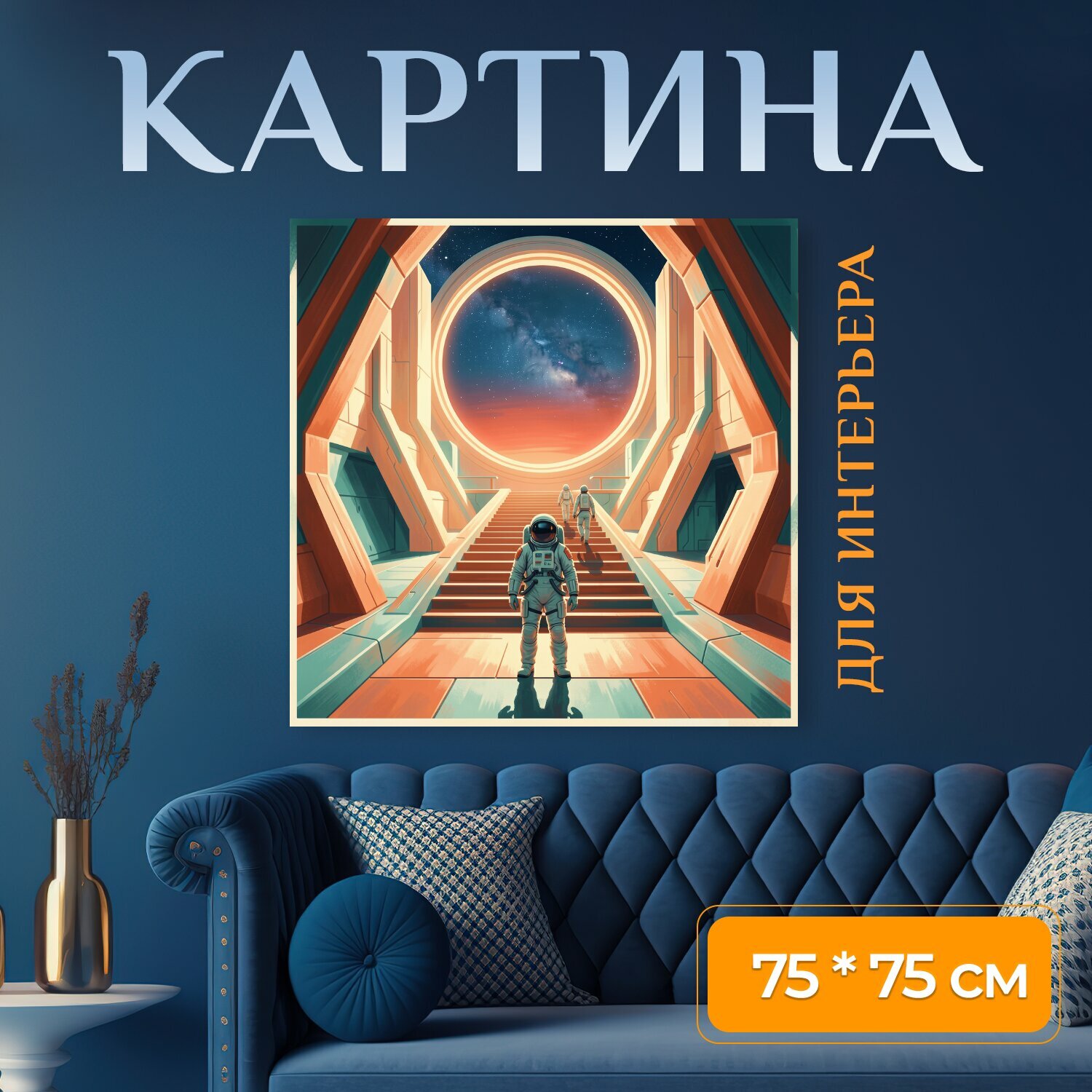 Картина на холсте "Космонавты у звездного портала. Футуристический космический интерьер с тремя астронавтами, ведущими к яркому круговому." на подрамнике 75х75 см. для интерьера