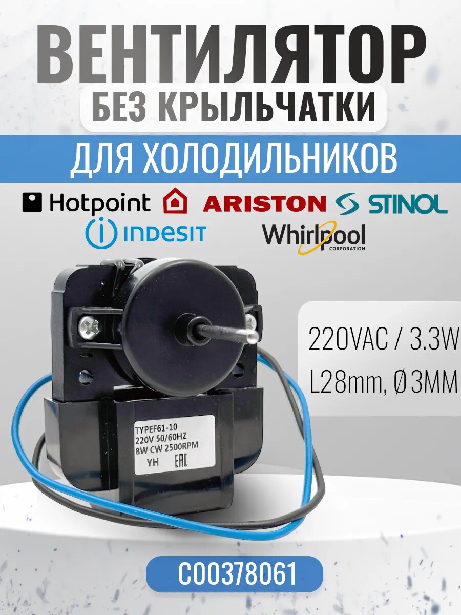 Двигатель вентилятора холодильника Ariston, Indesit, C00378061