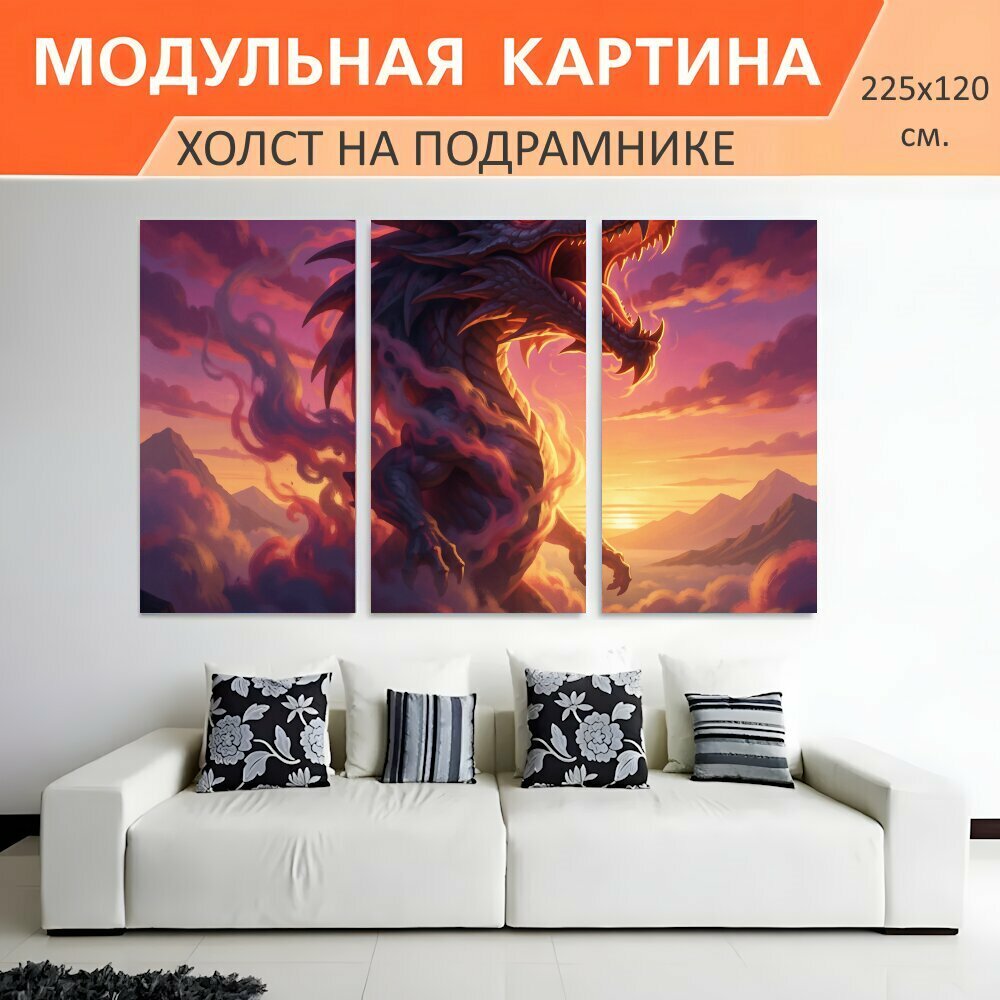 Модульная картина на холсте "Огненный дракон над облаками. Фэнтезийный ящер с раскрытой пастью на фоне закатного неба, пылающих." триптих на подрамнике 225х120 см. для интерьера
