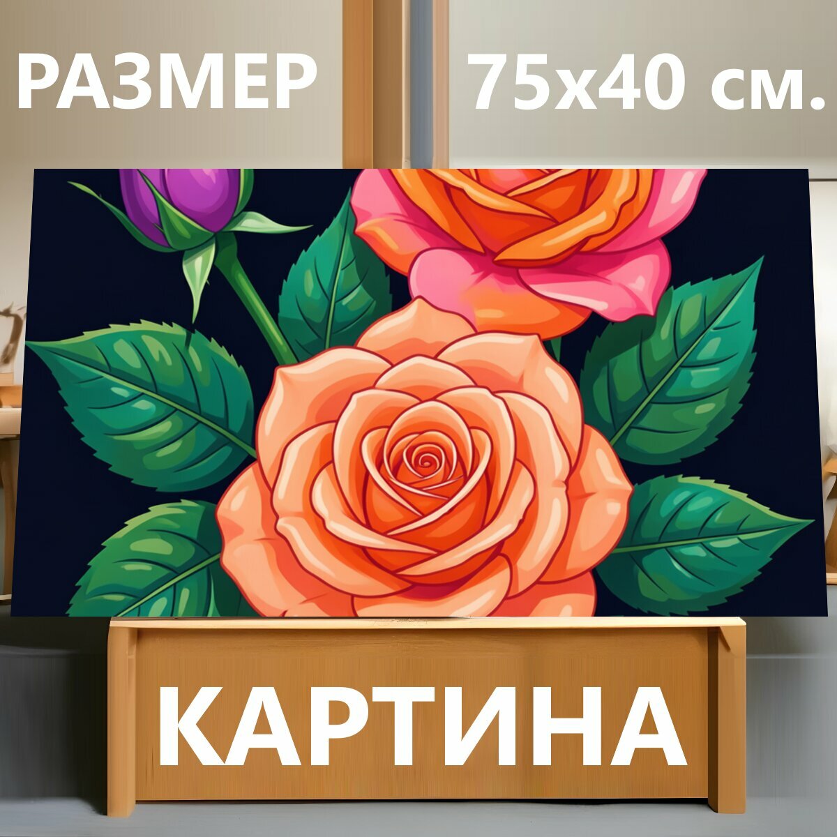 Картина на холсте "Розы и бутоны на тёмном фоне. Яркие цветы в декоративной цифровой иллюстрации: две раскрытые розы, фиолетовый бутон и сочная." на подрамнике 75х40 см. для интерьера