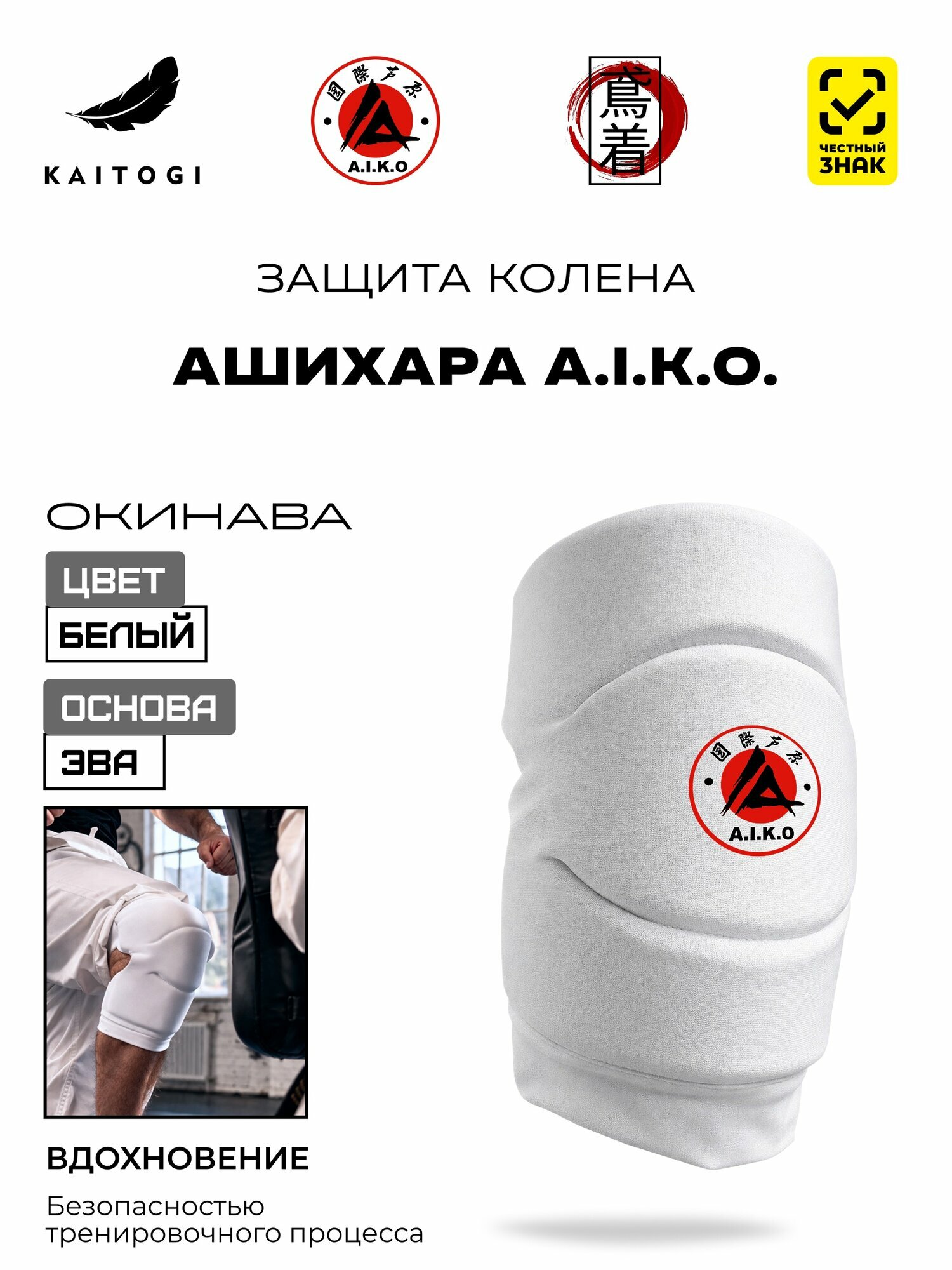 Защита колена окинава белая L для Ашихара AIKO