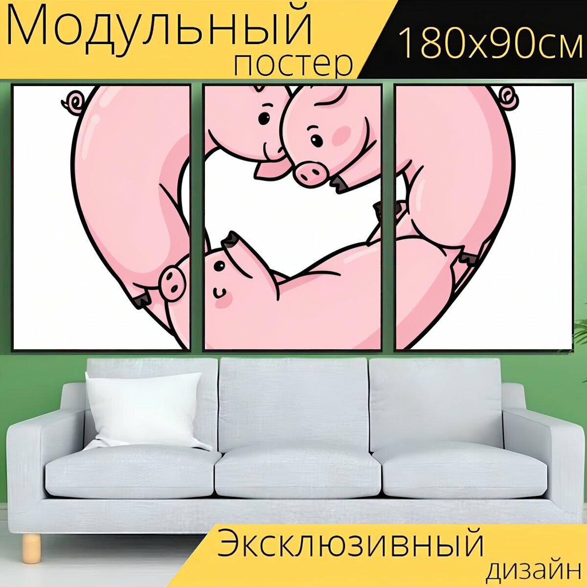 Модульный постер "Три поросенка в форме сердца. Милые розовые хрюшки, сложенные в сердечную композицию, с черным контуром и глянцевыми." 180 x 90 см. для интерьера на стену в тубусе
