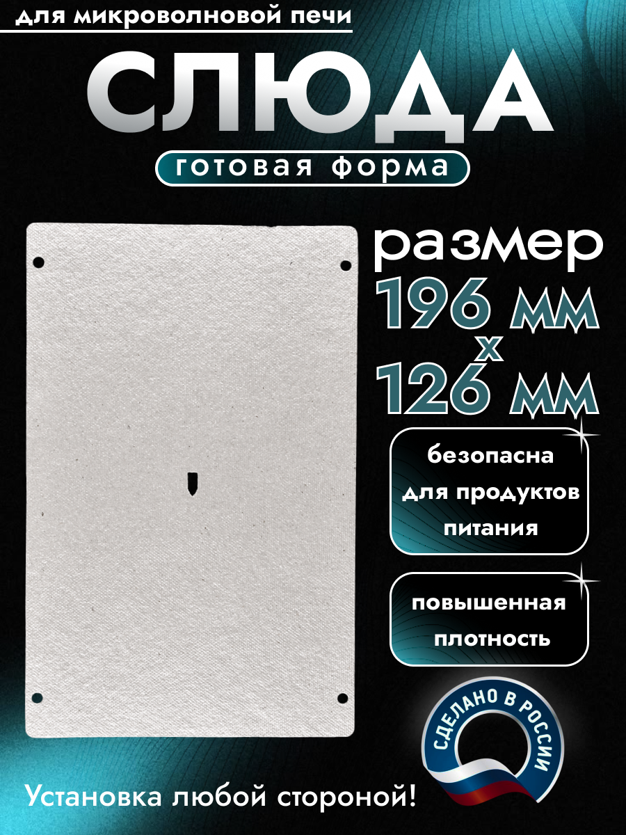 Листовая слюда для СВЧ микроволновки. Форма, размер 196х126 мм. Прочная слюдяная пластина для магнетрона микроволновой печи. Запчасти для ремонта