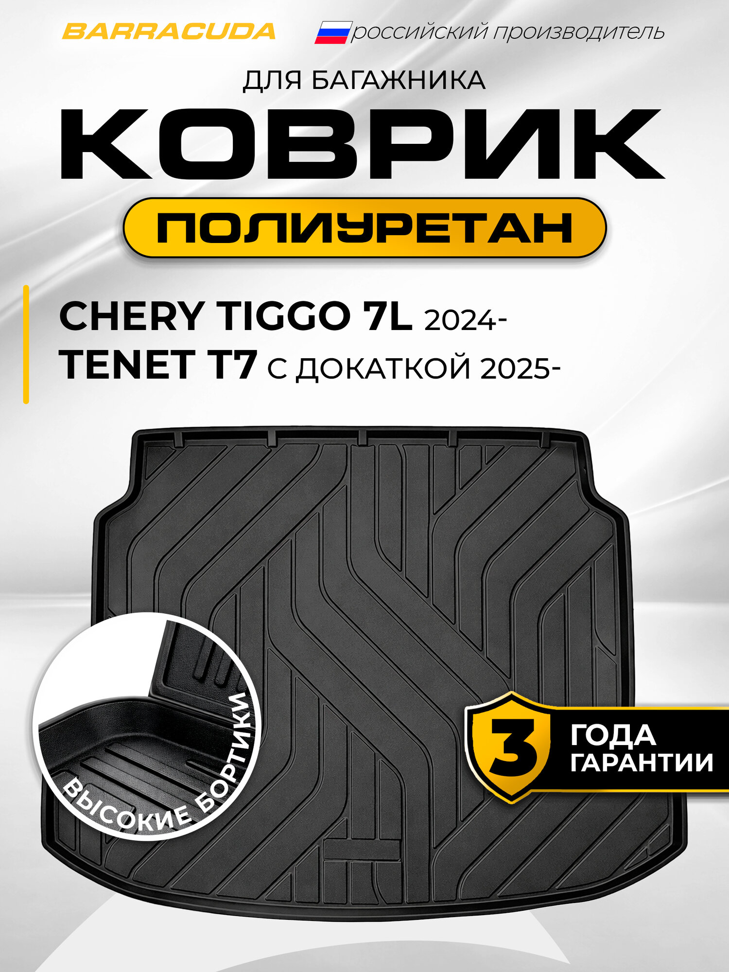Коврик в багажник для Chery Tiggo 7L I поколения 2024-н. в./ Tenet T7 I поколения с докаткой 2025-н. в, полиуретан