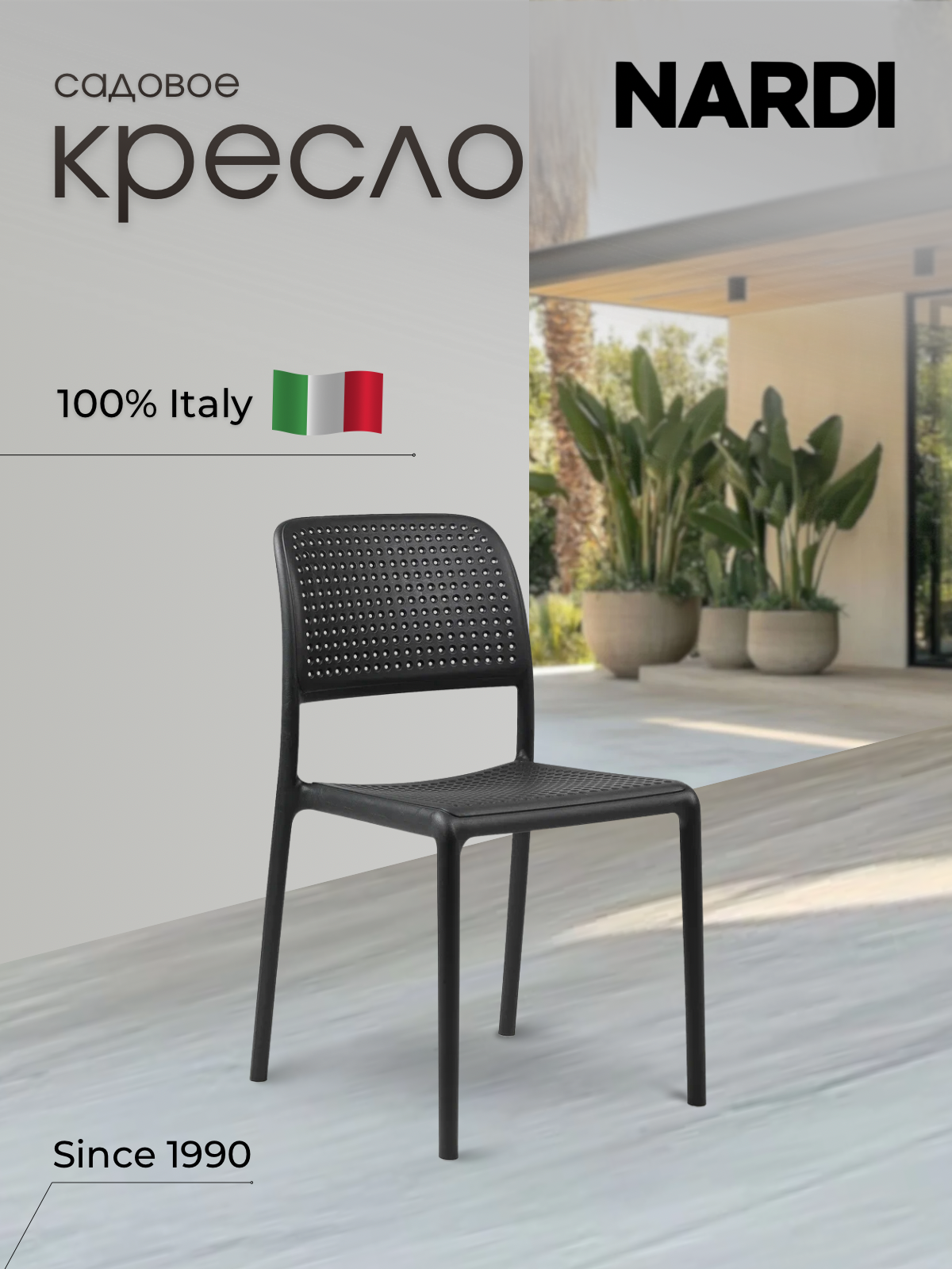 Стул Nardi Bora Bistrot (Бора Бистро), для улицы, пластиковый, цвет антрацит