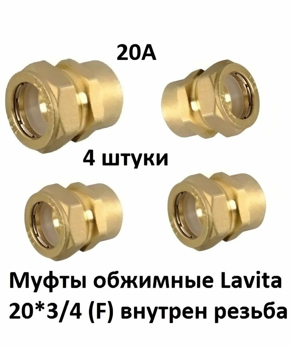 20А-3/4 (F)-4шт. Муфта для гофрированной нержавеющей трубы 20А внутренняя резьба V/S20*3/4"(F) 4 штуки, фитинг для гофрированной трубы из нержавейки
