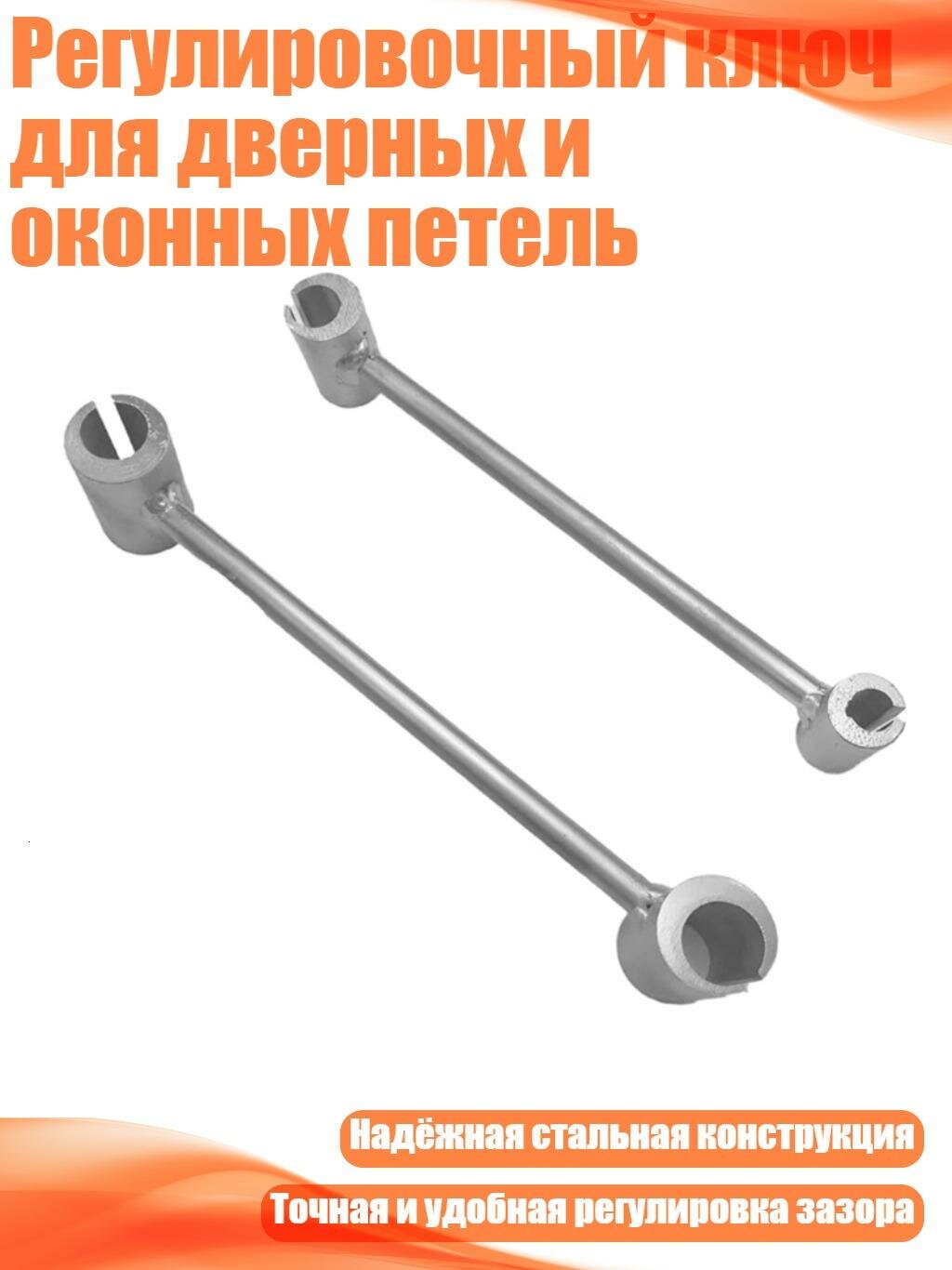 Регулировочный ключ для дверных и оконных петель