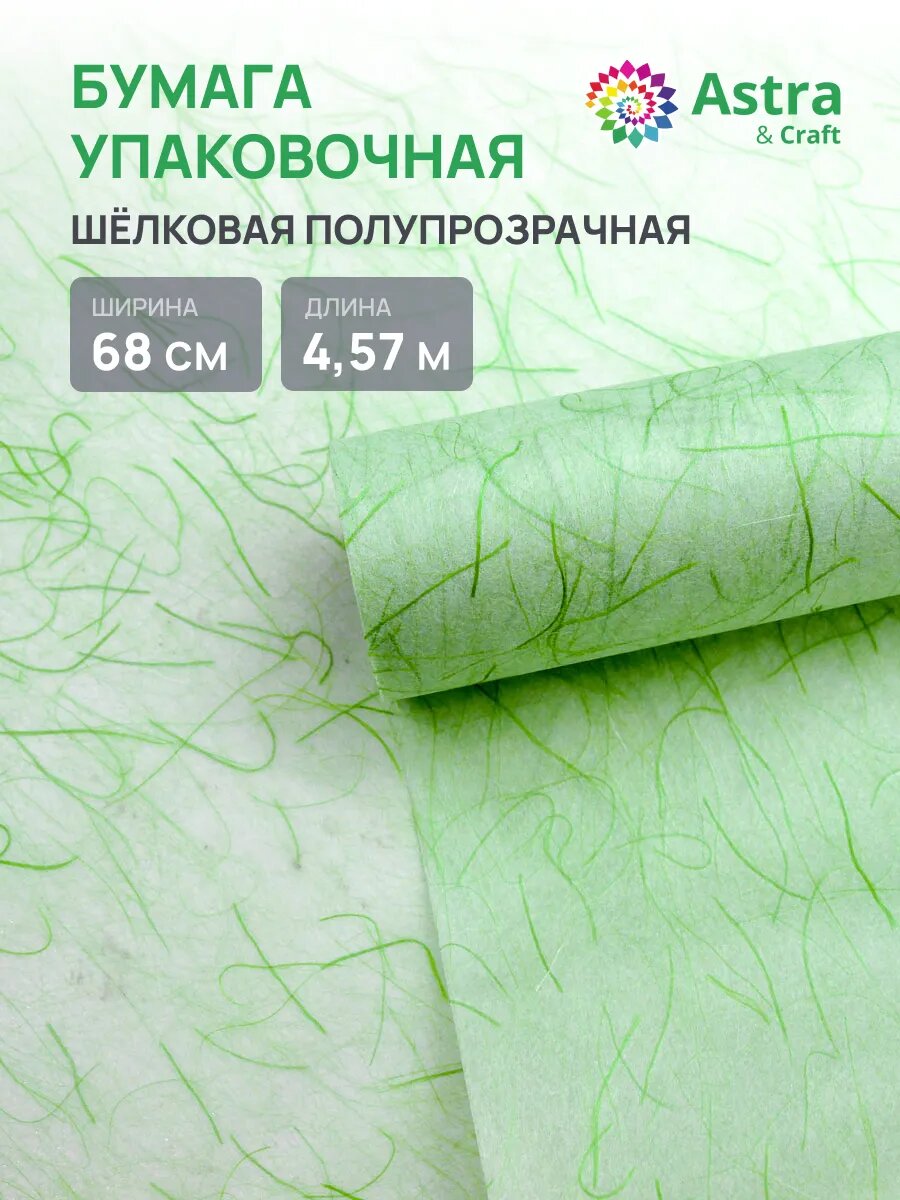 Упаковочная бумага шелковая 68 см × 4,57 м, плотность 40 г/м², зеленая, Astra&Craft